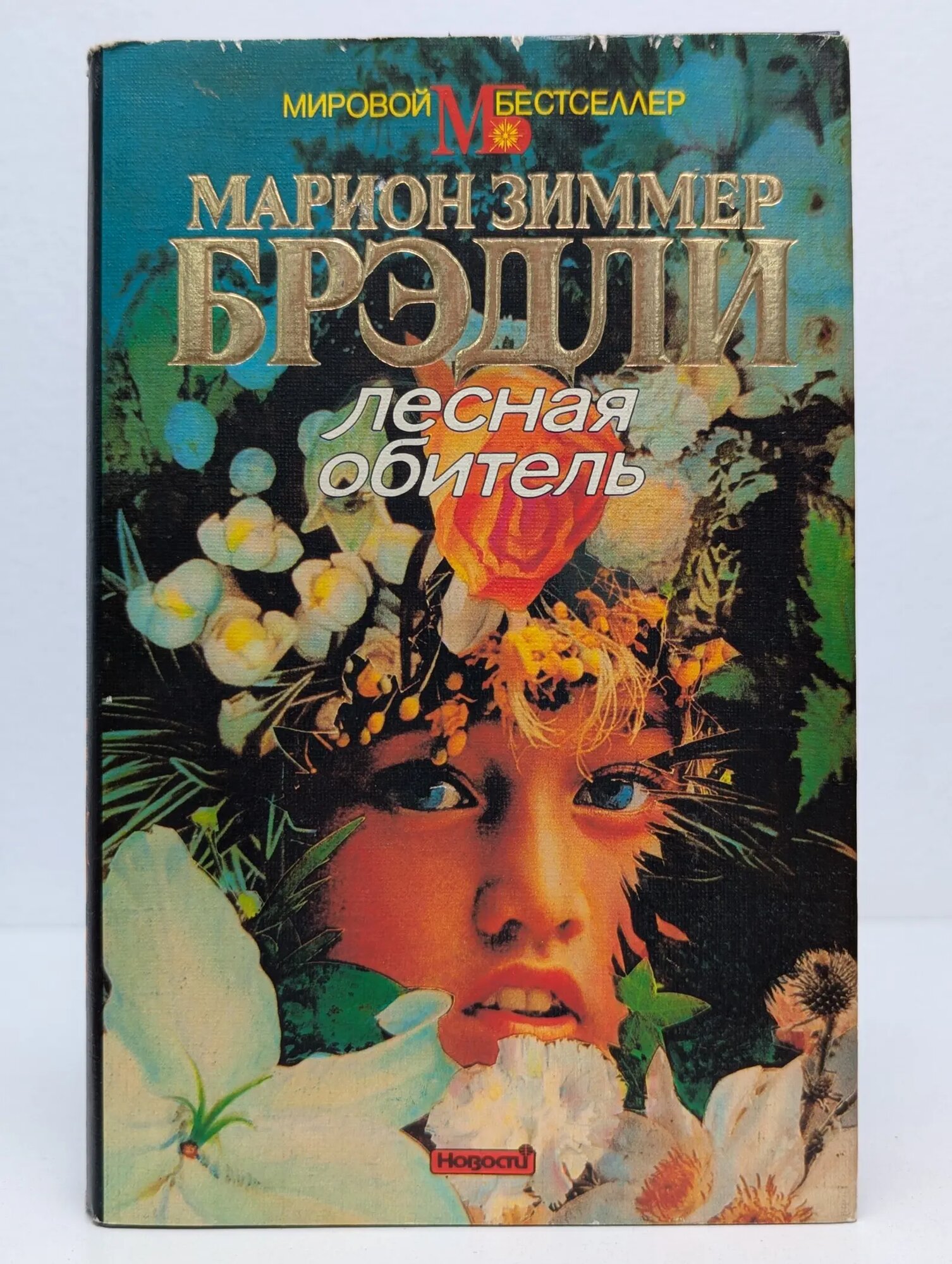 Мировой бестселлер. Лесная обитель Брэдли Марион Зиммер 1995