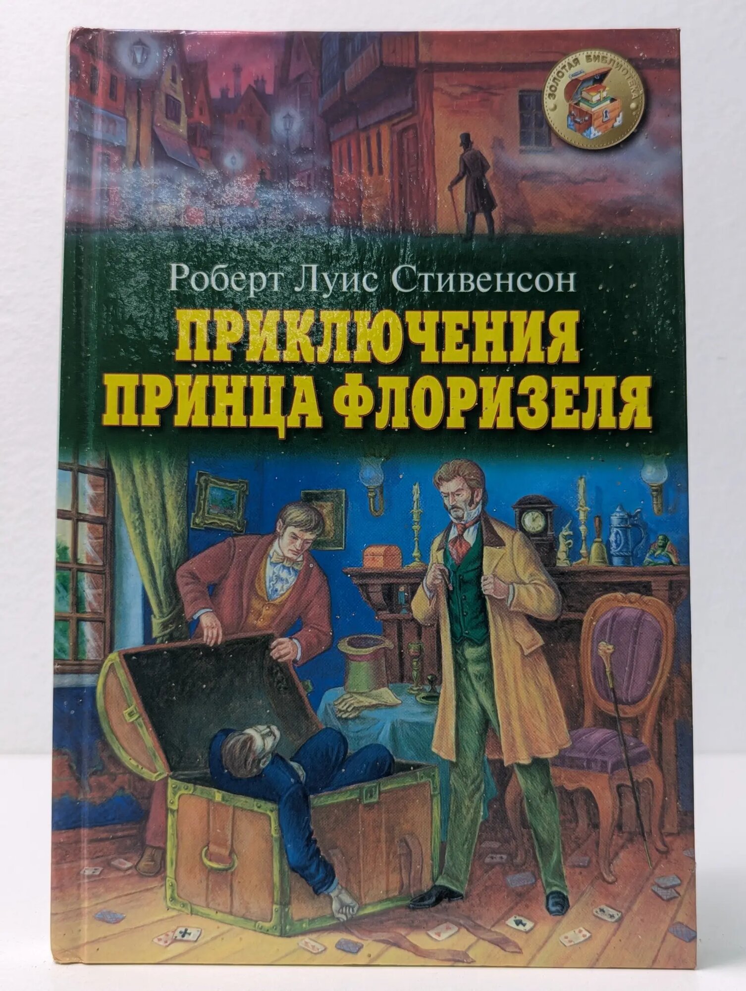 Золотая библиотека. Приключения принца Флоризеля Стивенсон Роберт Луис 2002