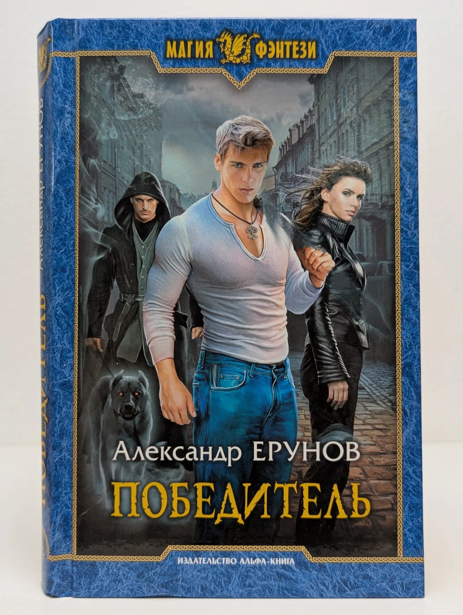 Магия фэнтези. Победитель Ерунов Александр Борисович 2016