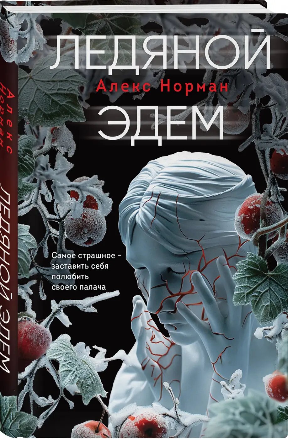 Ледяной Эдем. Алекс Норман