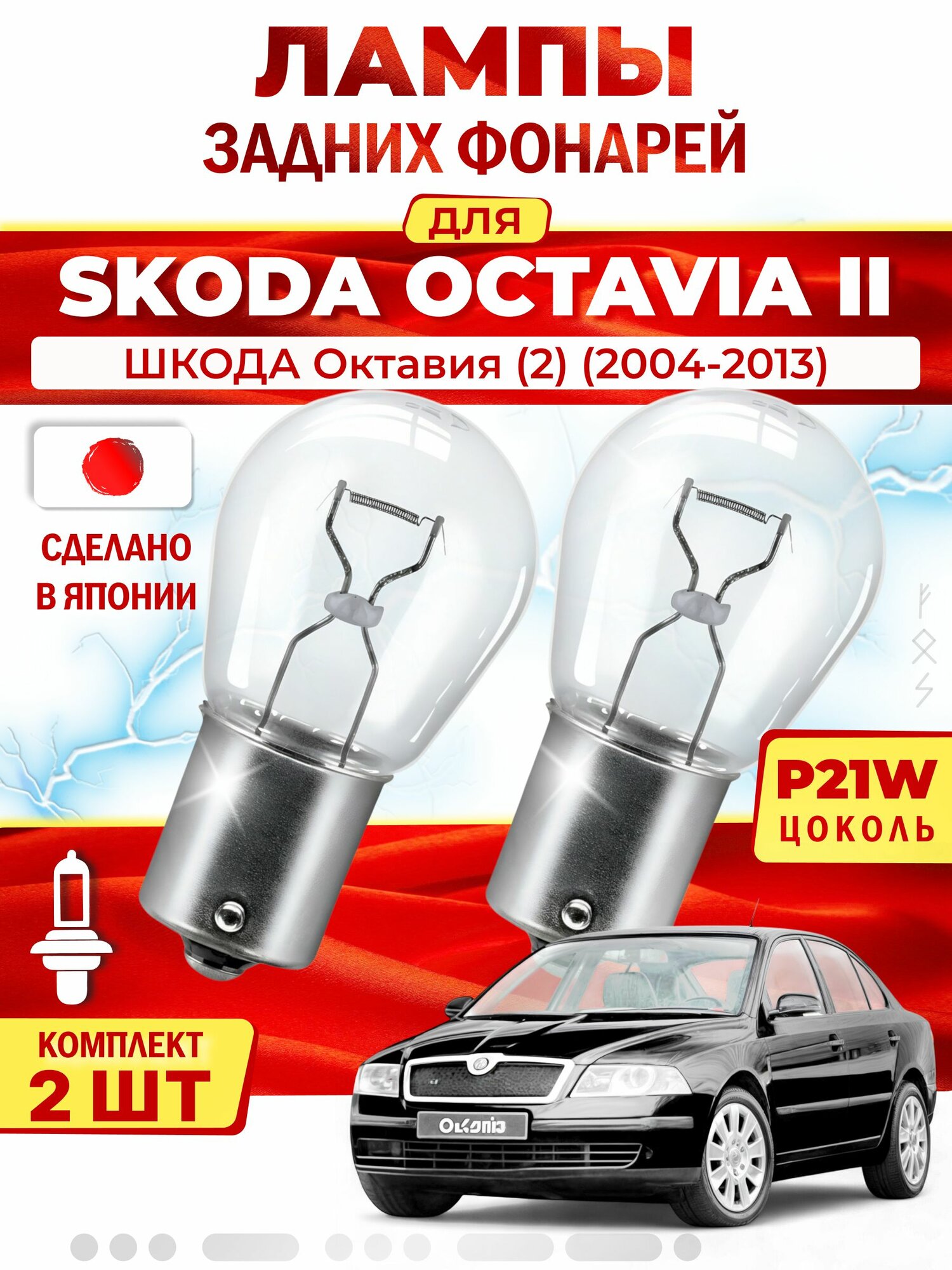 Лампы задних фонарей для SKODA OCTAVIA II / шкода Октавия (2) (2004-2013), P21W одноконтактные (комплект 2шт) Япония