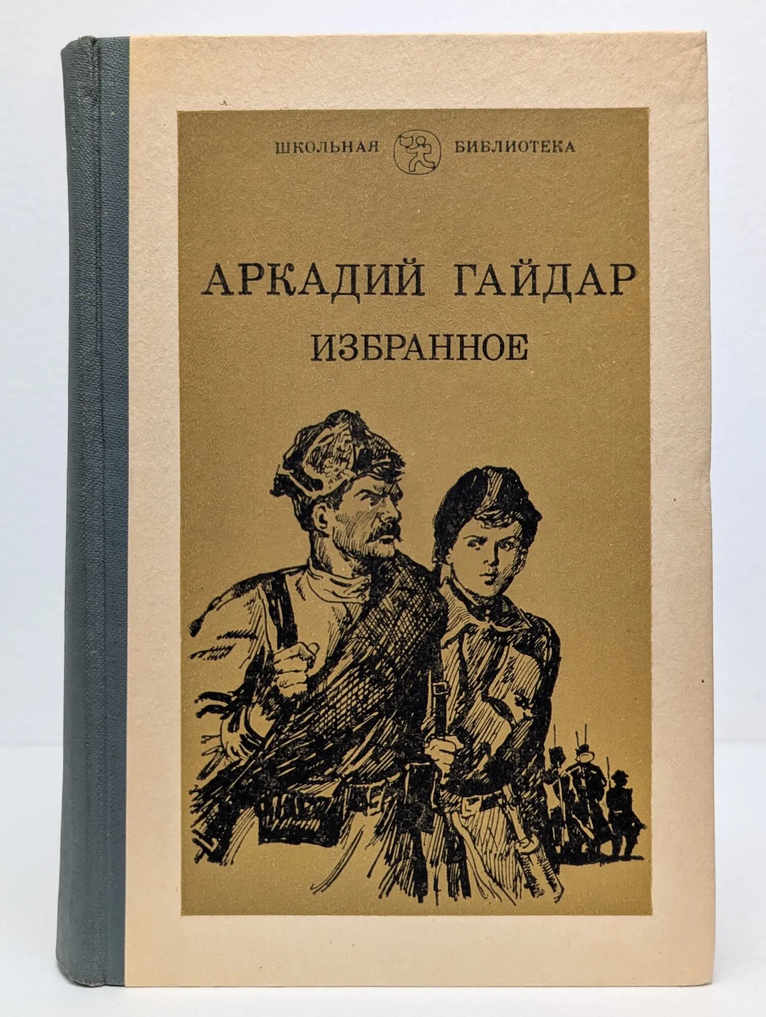Школьная библиотека. А. П. Гайдар. Избранное Гайдар Аркадий Петрович 1983