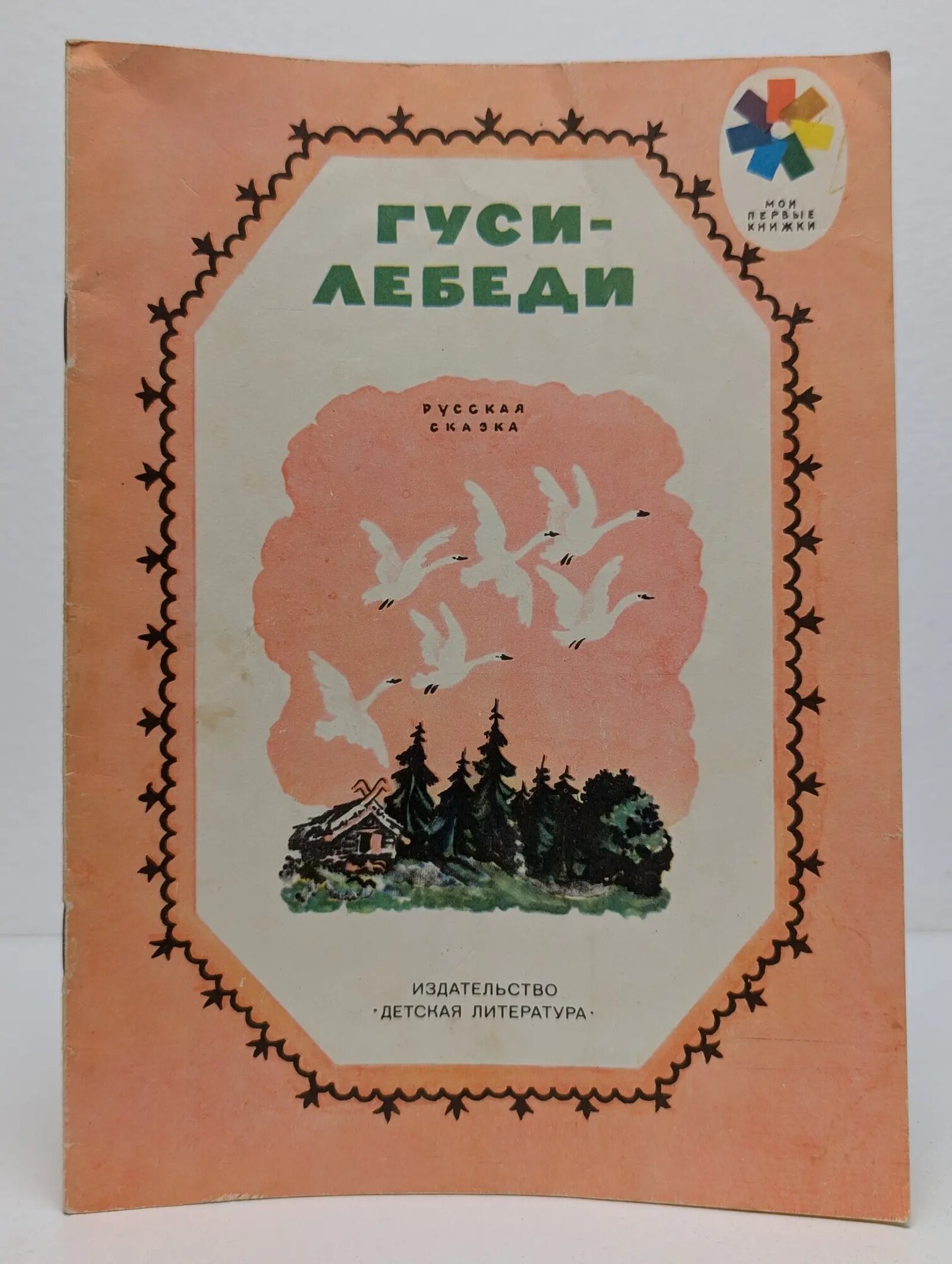 Мои первые книжки. Гуси-лебеди Толстой Алексей Николаевич 1973