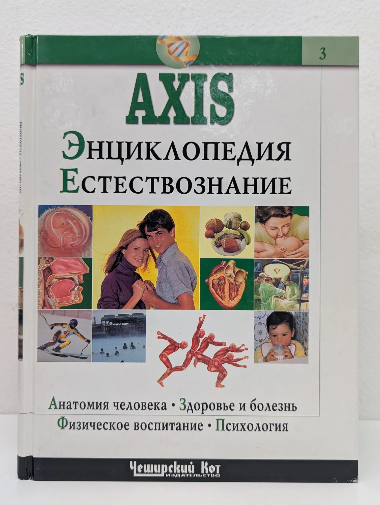 AXIS. Энциклопедия Естествознание Тодл Хосе, Инфьеста Ева 2002