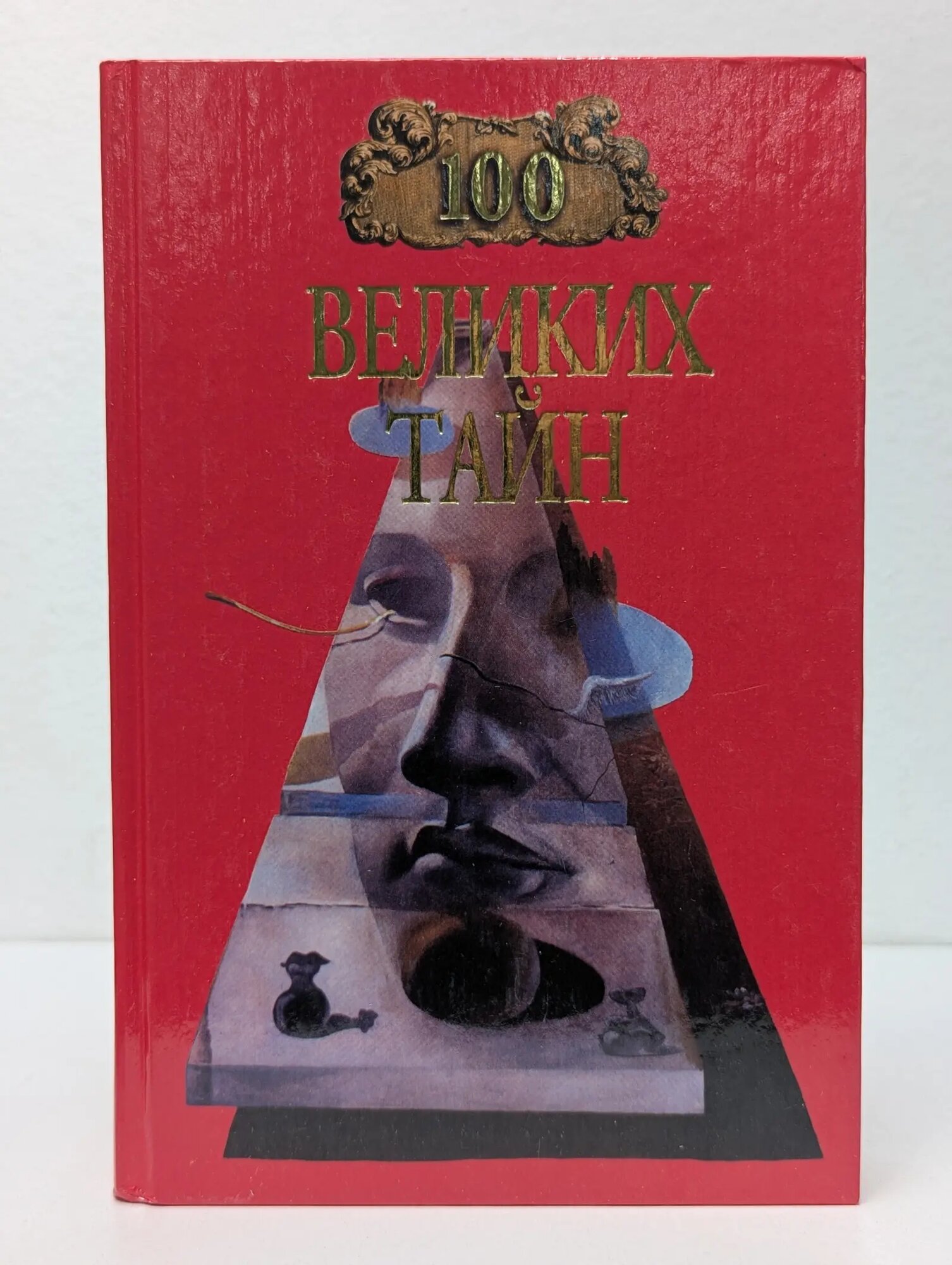100 великих тайн Низовский Андрей Юрьевич, Непомнящий Николай Николаевич 2000