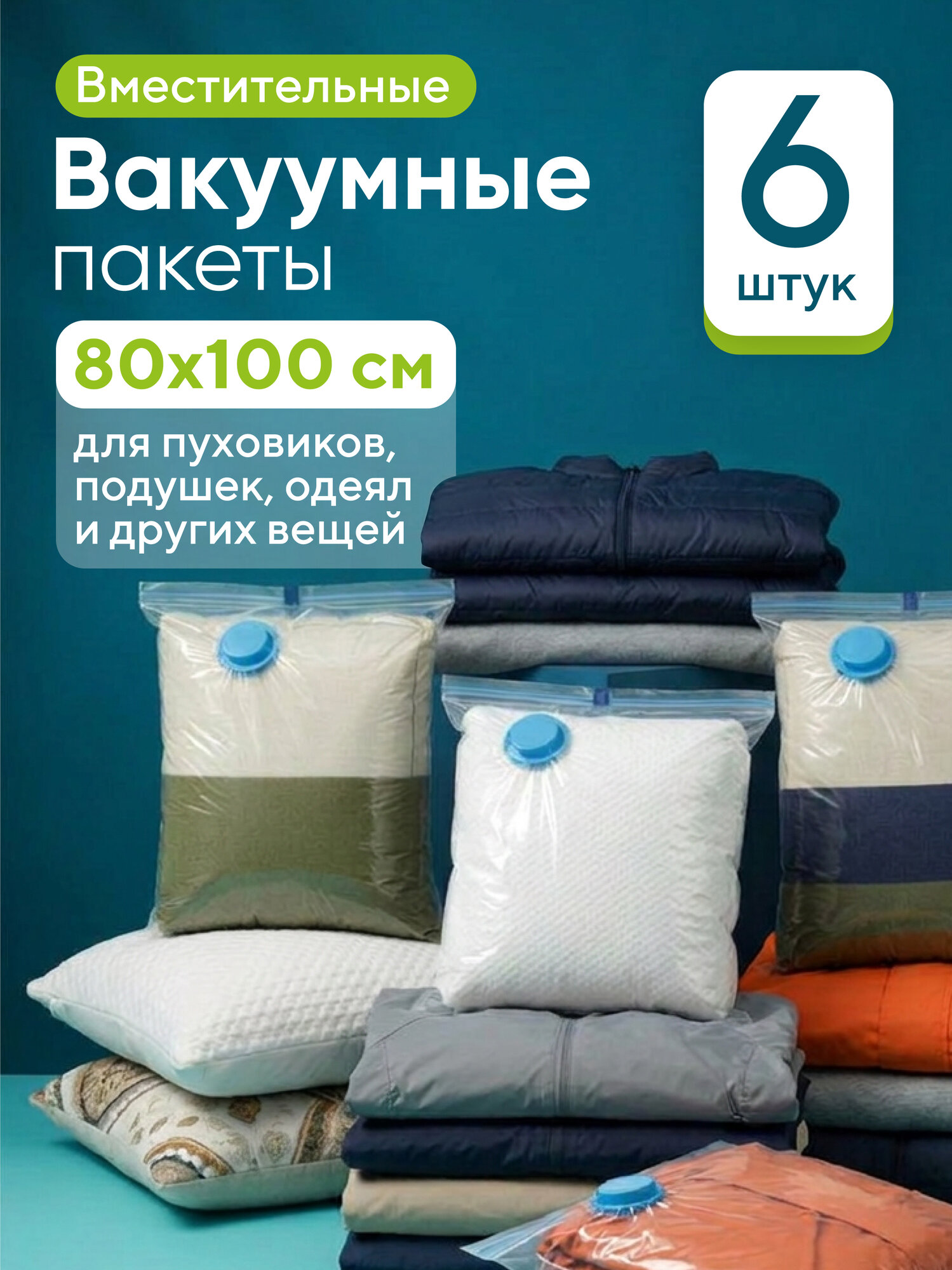 Вакуумные пакеты для одежды, 6 шт пакеты для хранения вещей упаковка для одежды набор для гардероба