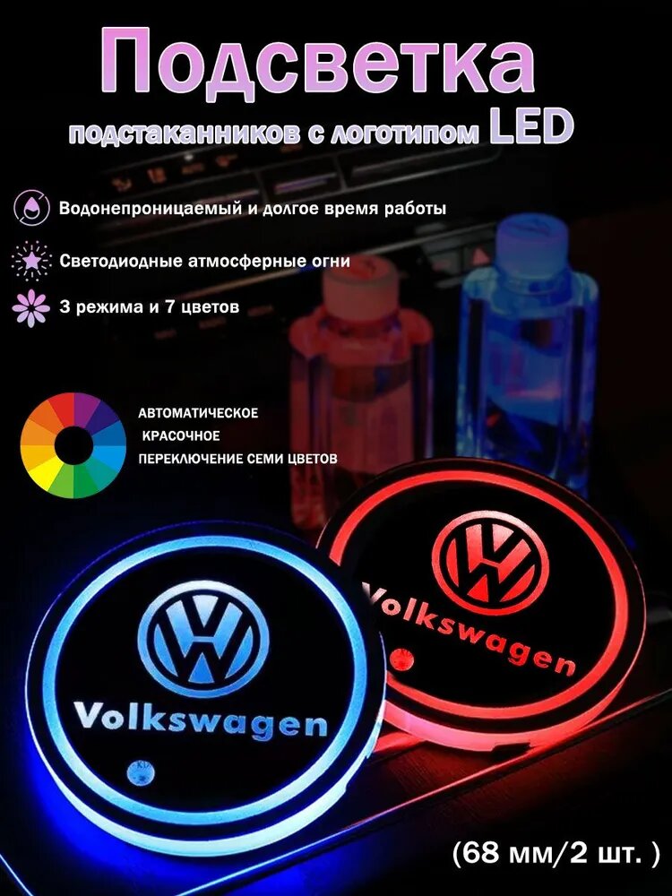 Светящийся коврик для подстаканника в машину Volkswagen2 шт.