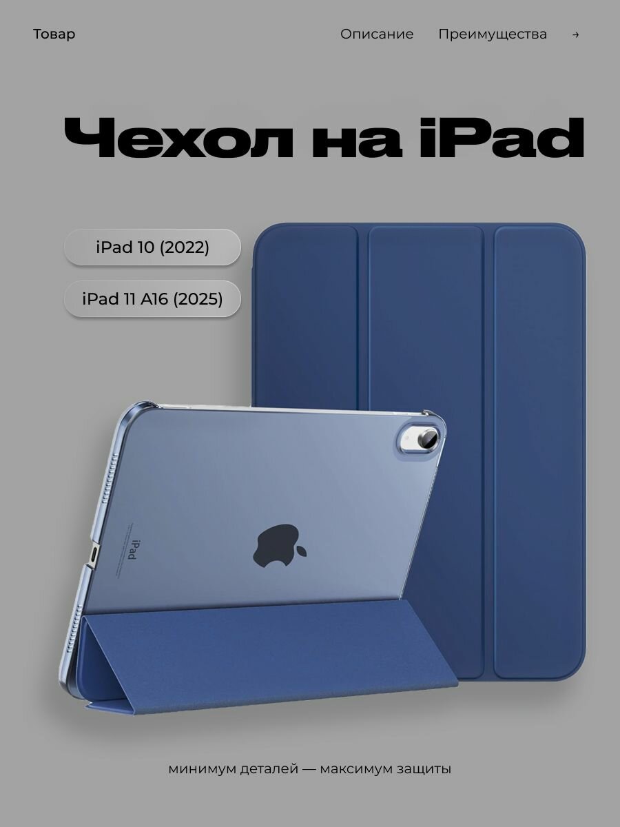 Чехол на iPad 10 (2022) / iPad 11 A16 (2025), цвет: темно-синий