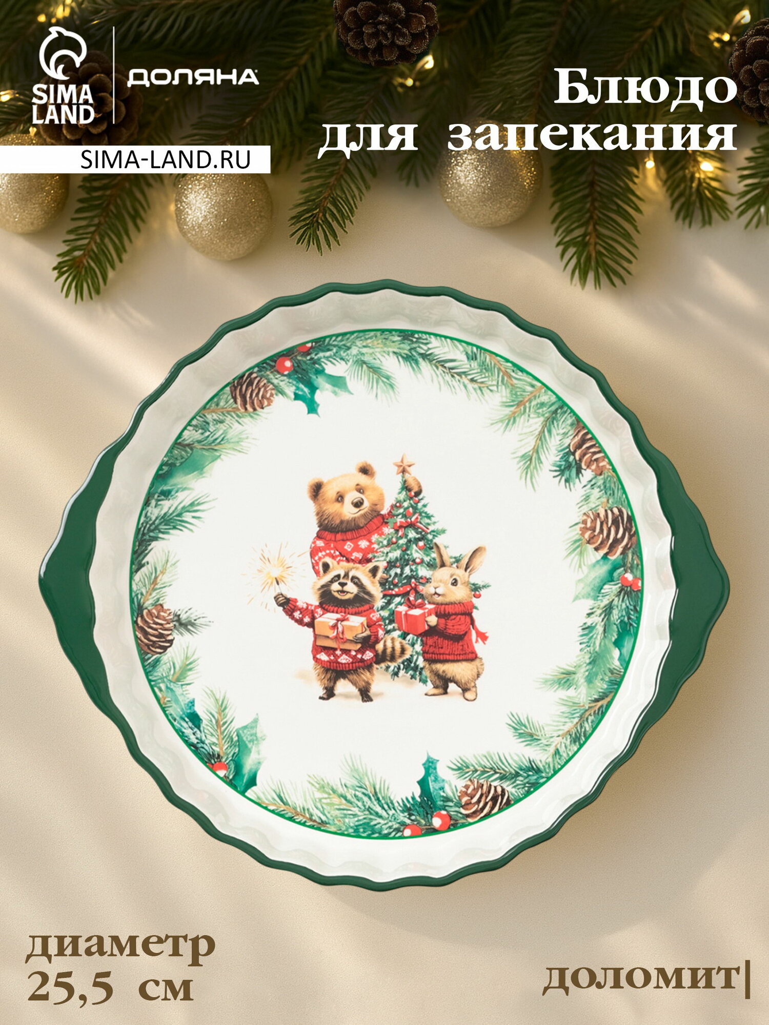 Блюдо для запекания новогоднее "Сказки зимнего леса", 1.3 л, 28.8x25x4.3 см, доломит, белое