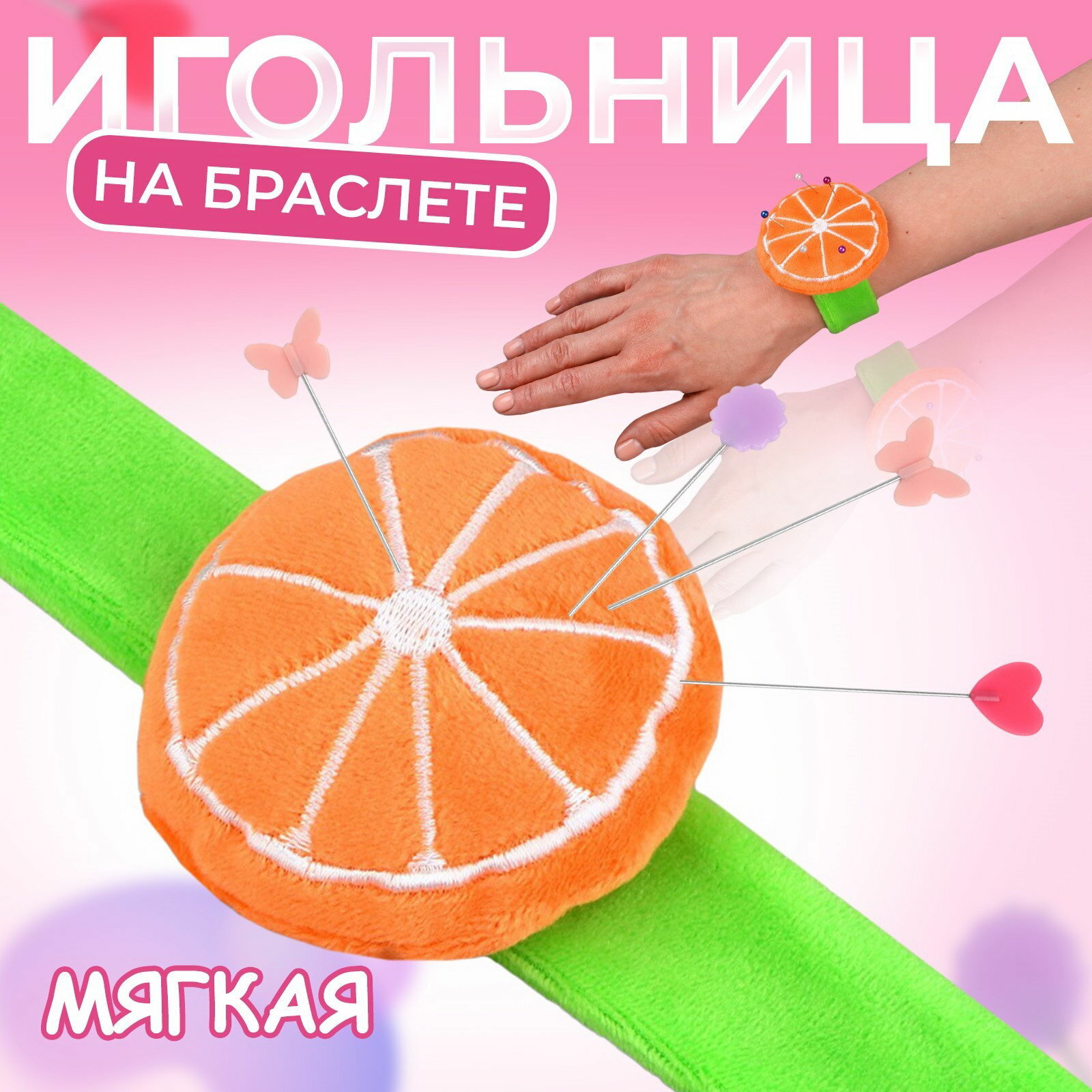 Игольница на браслете "Апельсин", 23x7 см, зелёная, вид: игольницы
