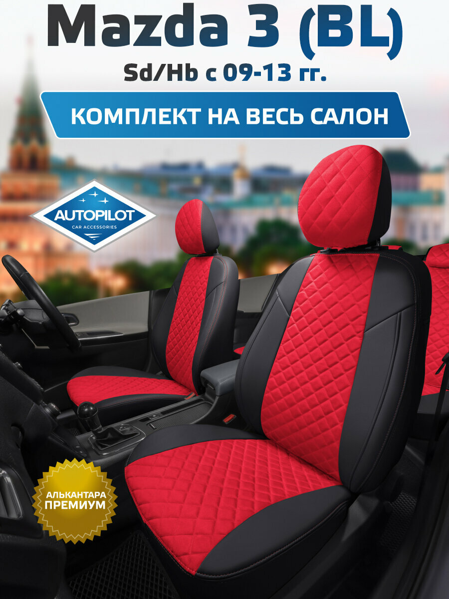 Комплект авточехлов "Автопилот" Mazda 3 (BL) Хэтчбек c 10-13г. Алькантара ромб (Черный + Красный)