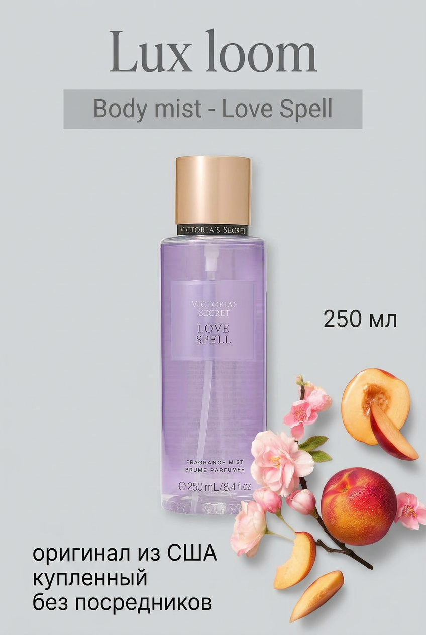 Victoria's Secret, Love Spell 250мл, мисты Виктория Сикрет, фруктово-цветочный аромат, Оригинал