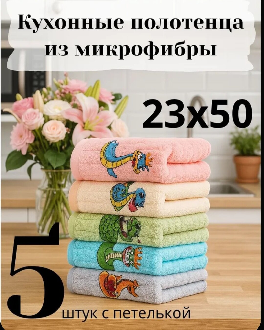 Кухонные полотенца из микрофибры 25x50, набор 5 штук с петелькой
