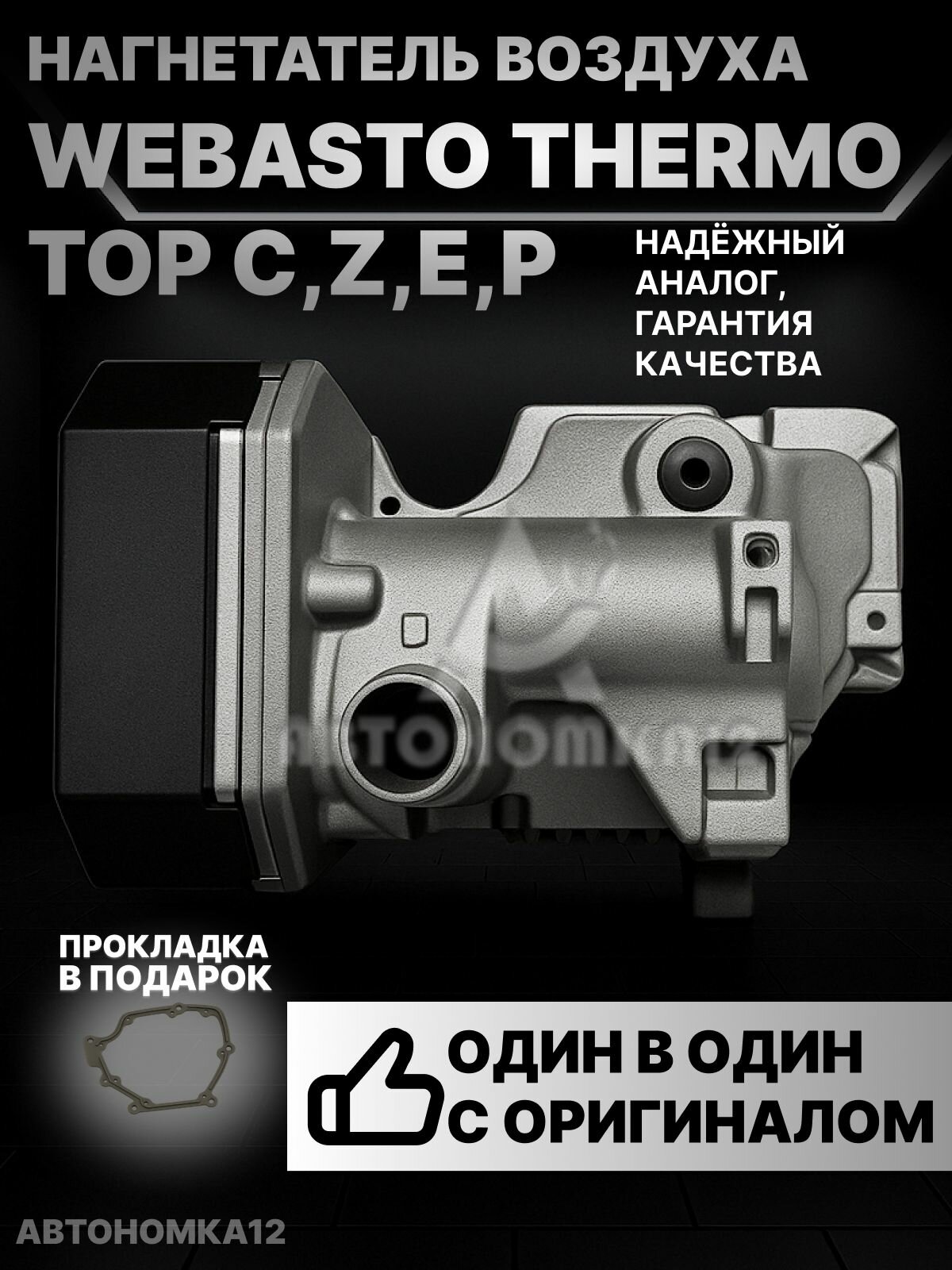 Нагнетателя воздуха Webasto Thermo Тор С, Е, Z. Вебасто Термо Топ С, Е , Z.