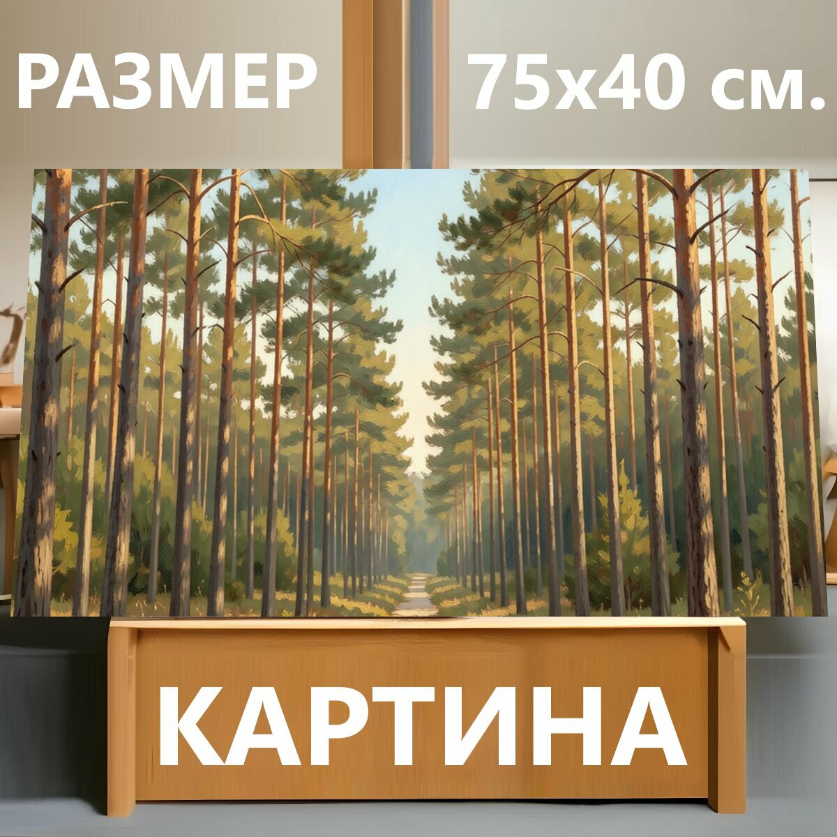 Картина на холсте "Сосновая аллея в солнечном лесу. Живописная лесная тропинка среди высоких хвойных деревьев, залитая мягким дневным светом." на подрамнике 75х40 см. для интерьера