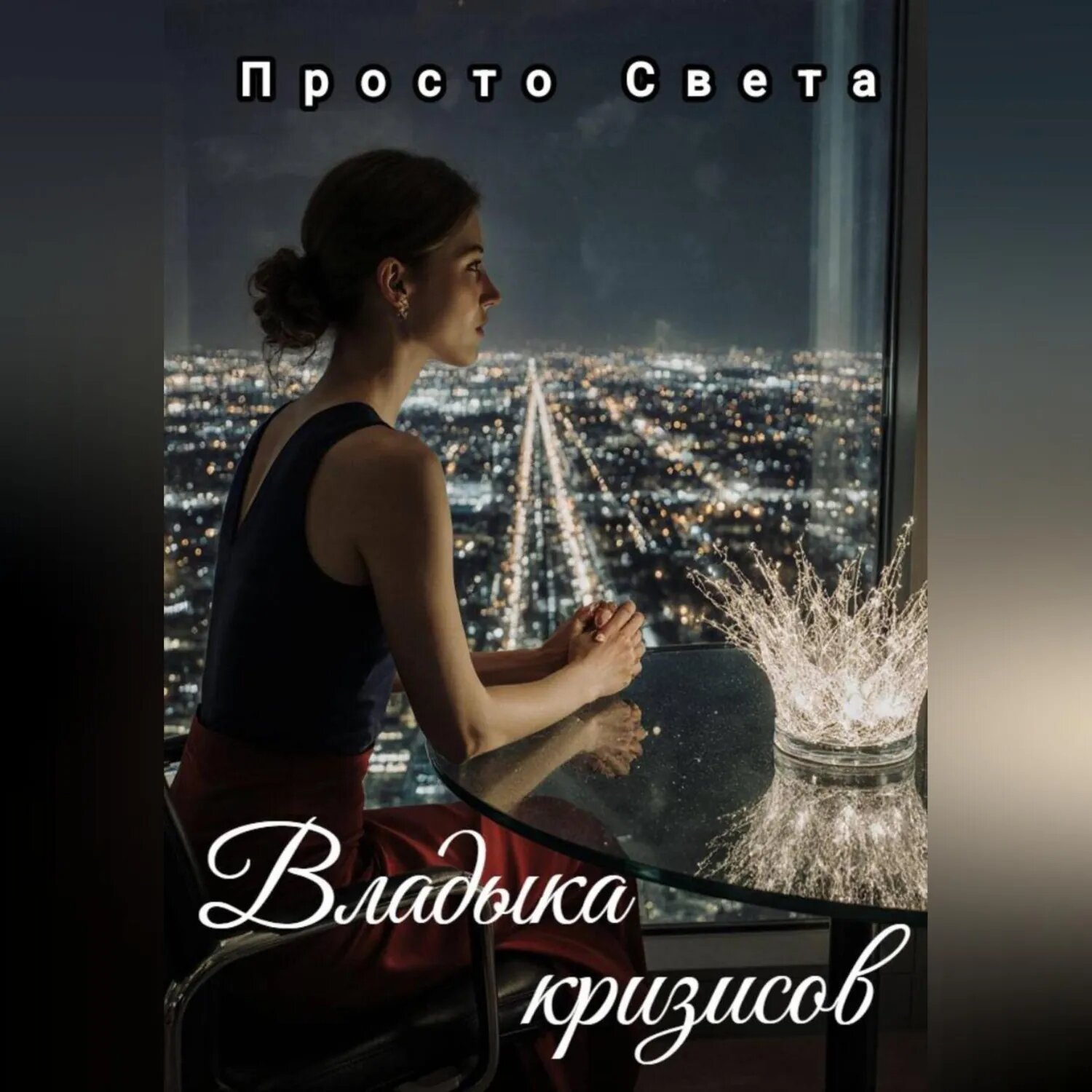 Владыка кризисов [Аудиокнига]