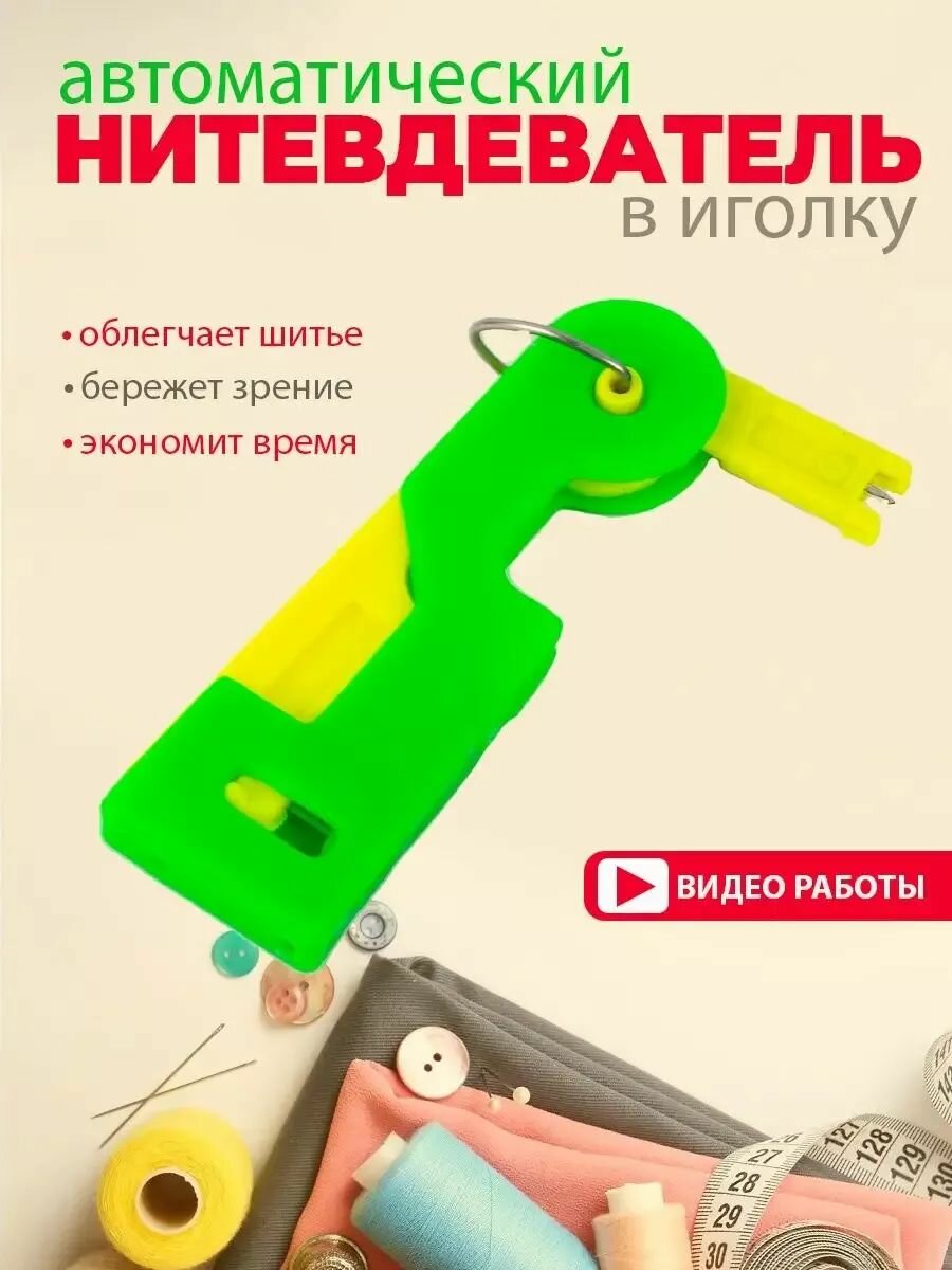 Автоматический нитевдеватель — фото 1