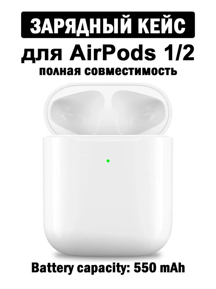 Зарядный кейс для беспроводных наушников AirPods 1 / 2 поколения 550 mAh, A1938 A1602