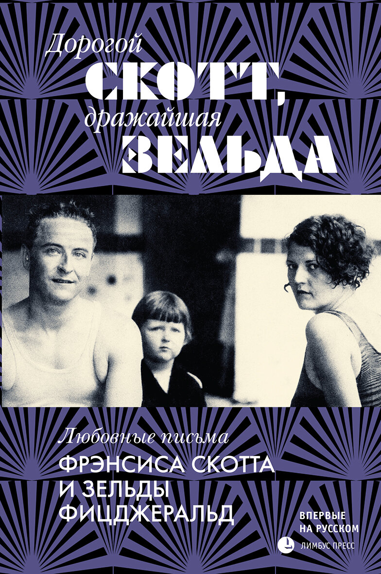 Дорогой Скотт, дражайшая Зельда. Любовные письма Фрэнсиса Скотта и Зельды Фицджеральд