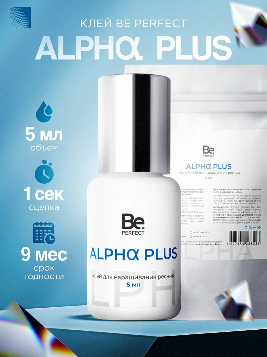 Be Perfect Клей для наращивания ресниц Alpha Plus, 5 мл термопакет, черный клей для ресниц Би Перфект Альфа Плюс
