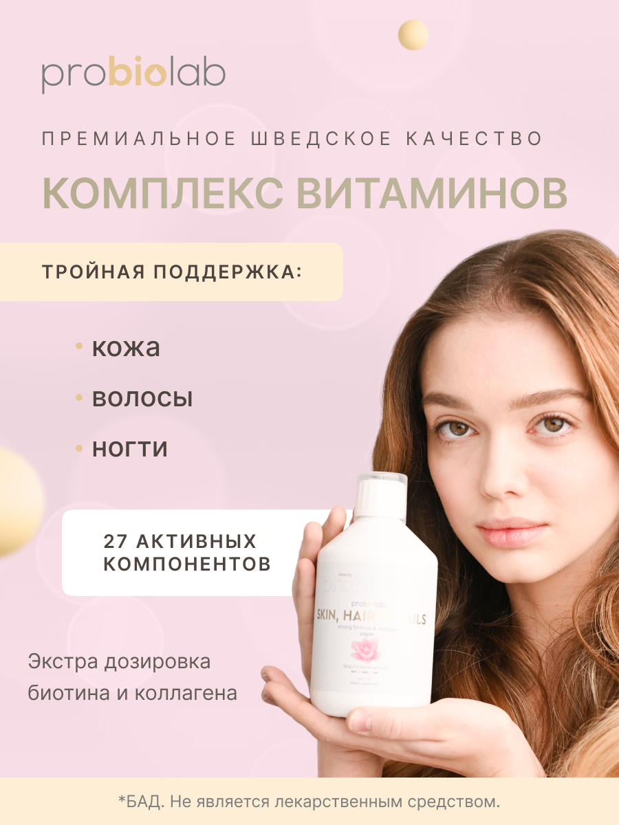 Питьевой комплекс с пептидами коллагена "SKIN, HAIR & NAILS" Probiolab, 500 мл