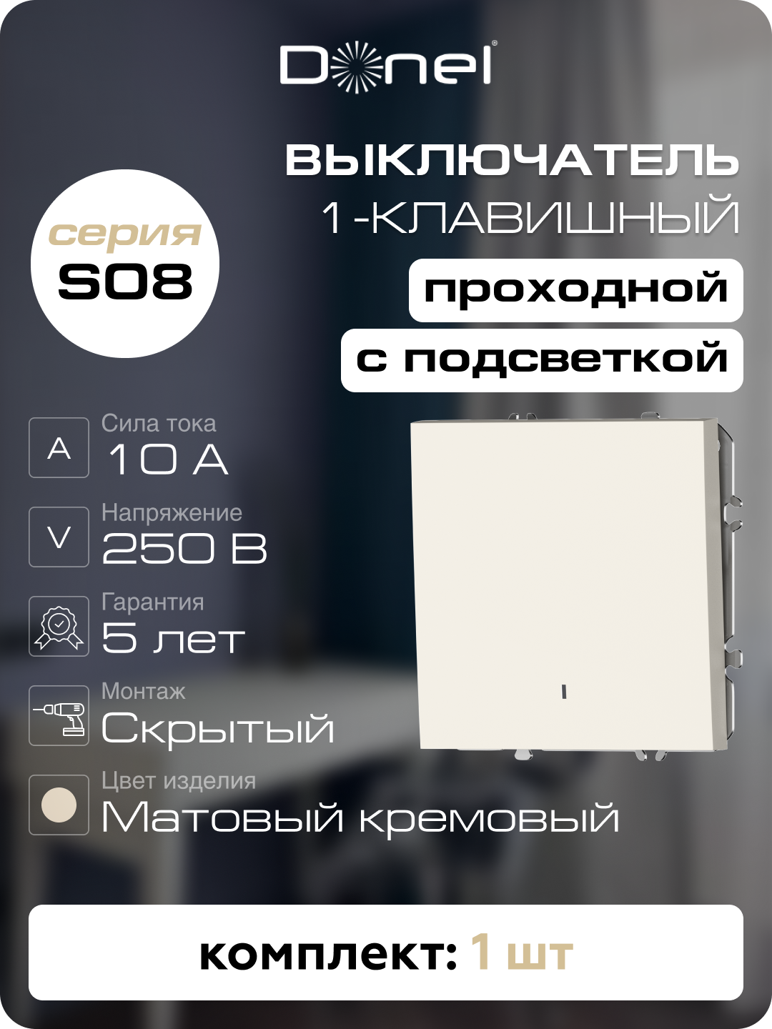 Выключатель 1-но клавишный проходной с подсветкой 10A 250В, на винтах, цвет матовый кремовый, серия S08, Donel