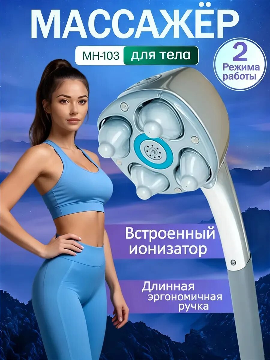 Массажер для тела электрический MH-103 с ионизатором