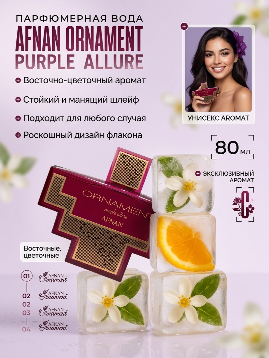 Afnan Ornament Purple Allure парфюмерная вода женская 100 мл цветочно-древесно-мускусный аромат 2021