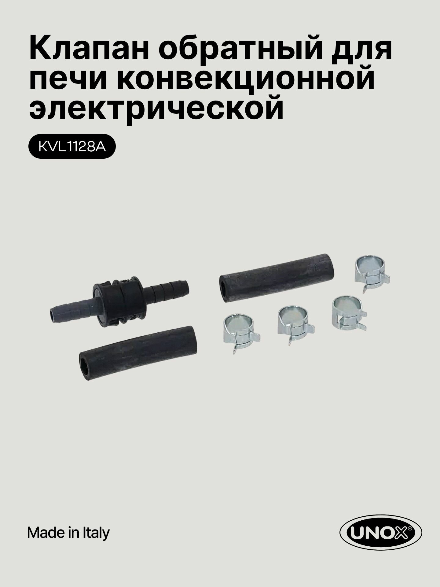 Клапан обратный KVL1128A для печи конвекционной электрической UNOX, серии XEBC