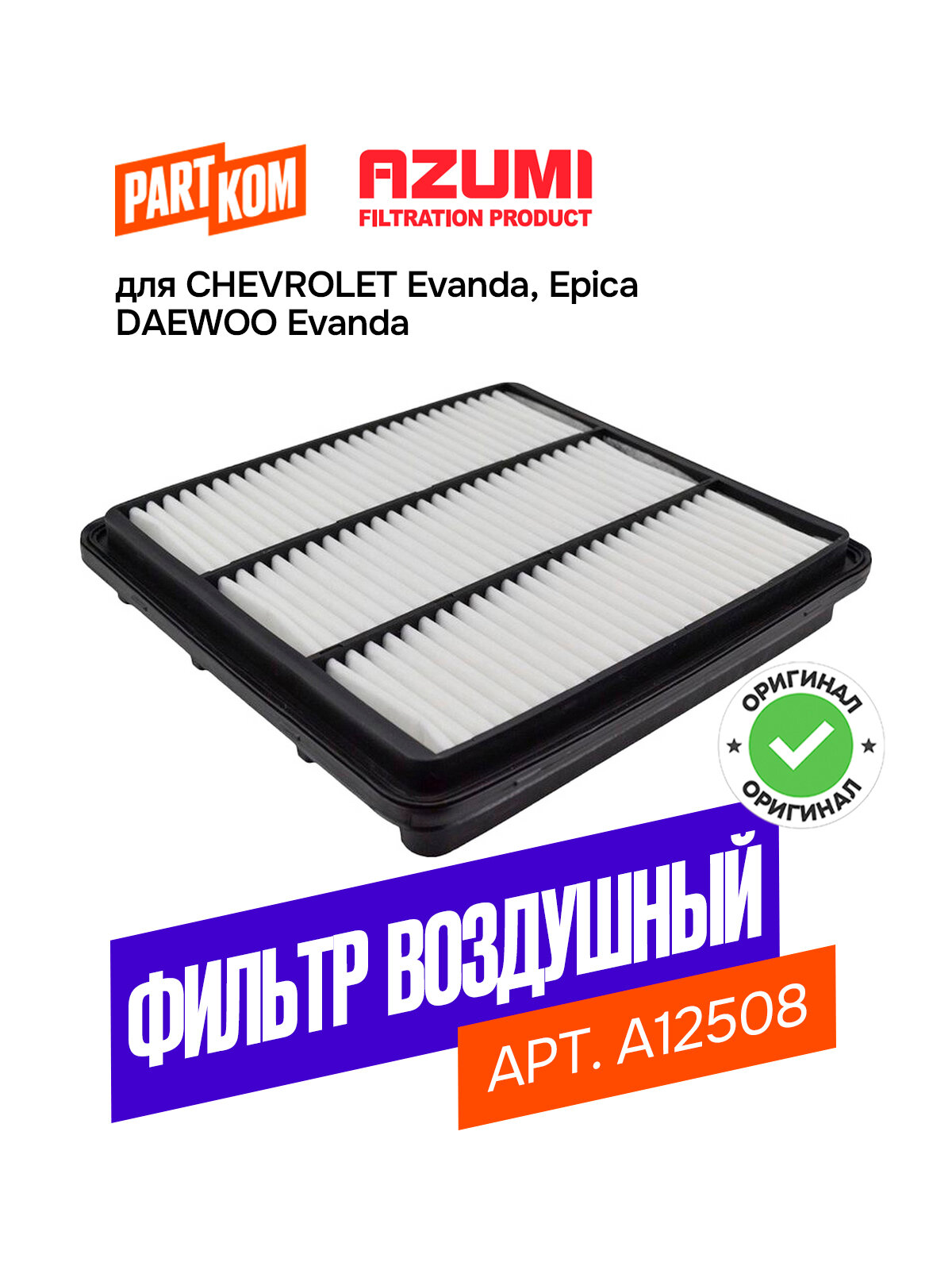 Фильтр воздушный для а/м CHEVROLET Evanda, Epica / Шевроле Эванда, Эпика, AZUMI A12508