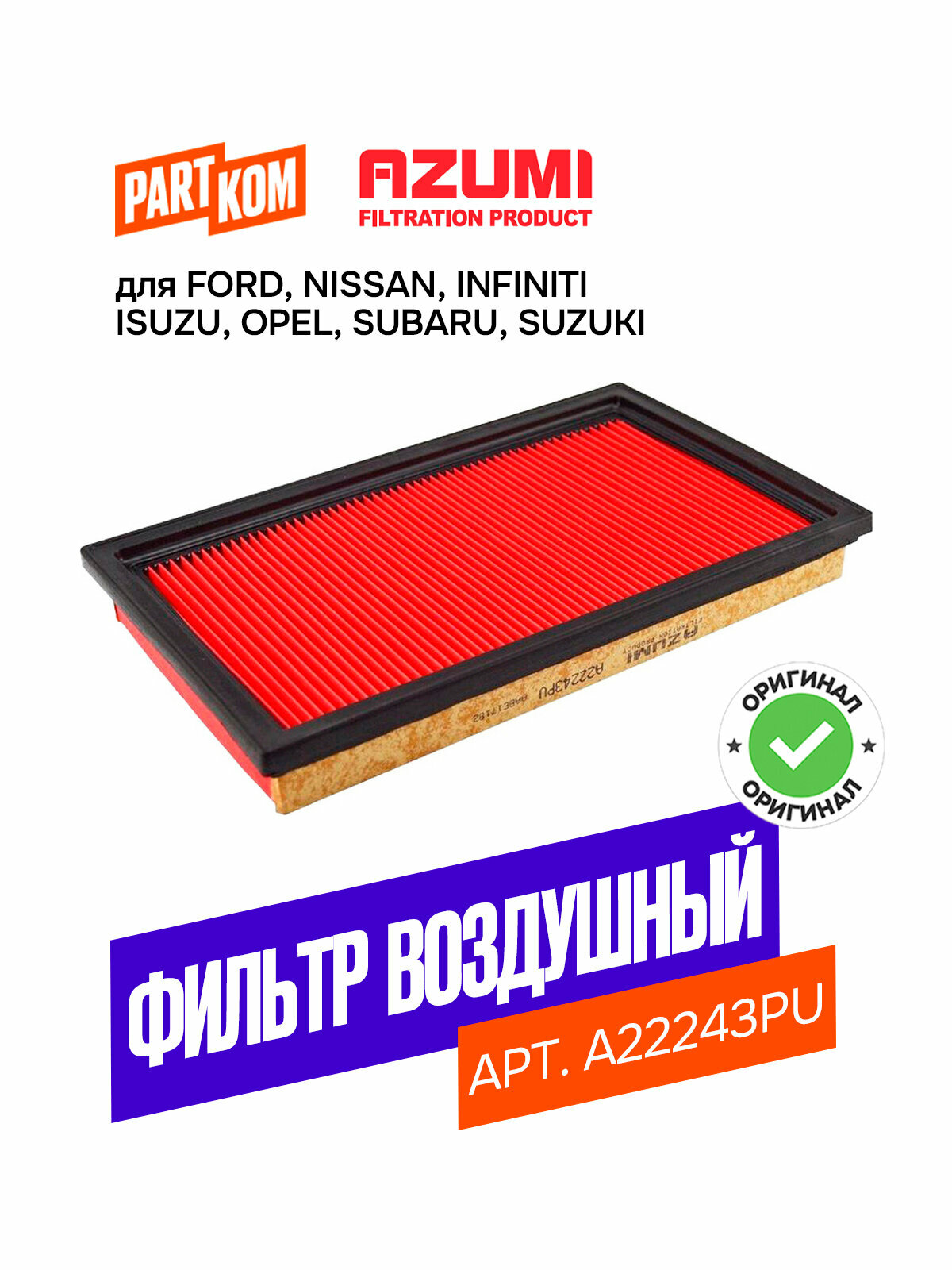Фильтр воздушный для а/м Nissan, Opel, Subaru / Ниссан, Опель, Субару, AZUMI A22243PU