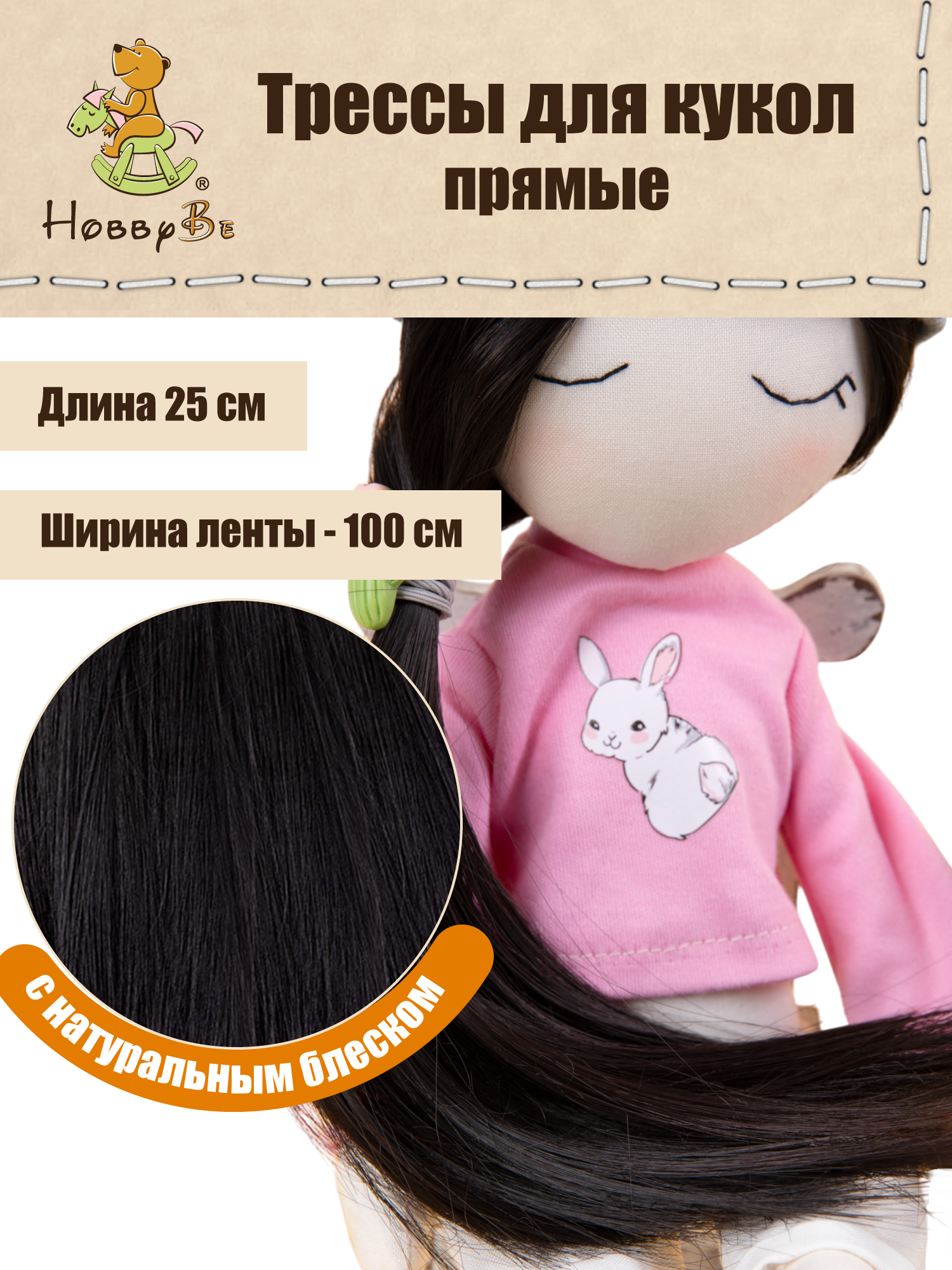 Волосы для кукол 25 см "HobbyBe" HAR-3, 06 черный