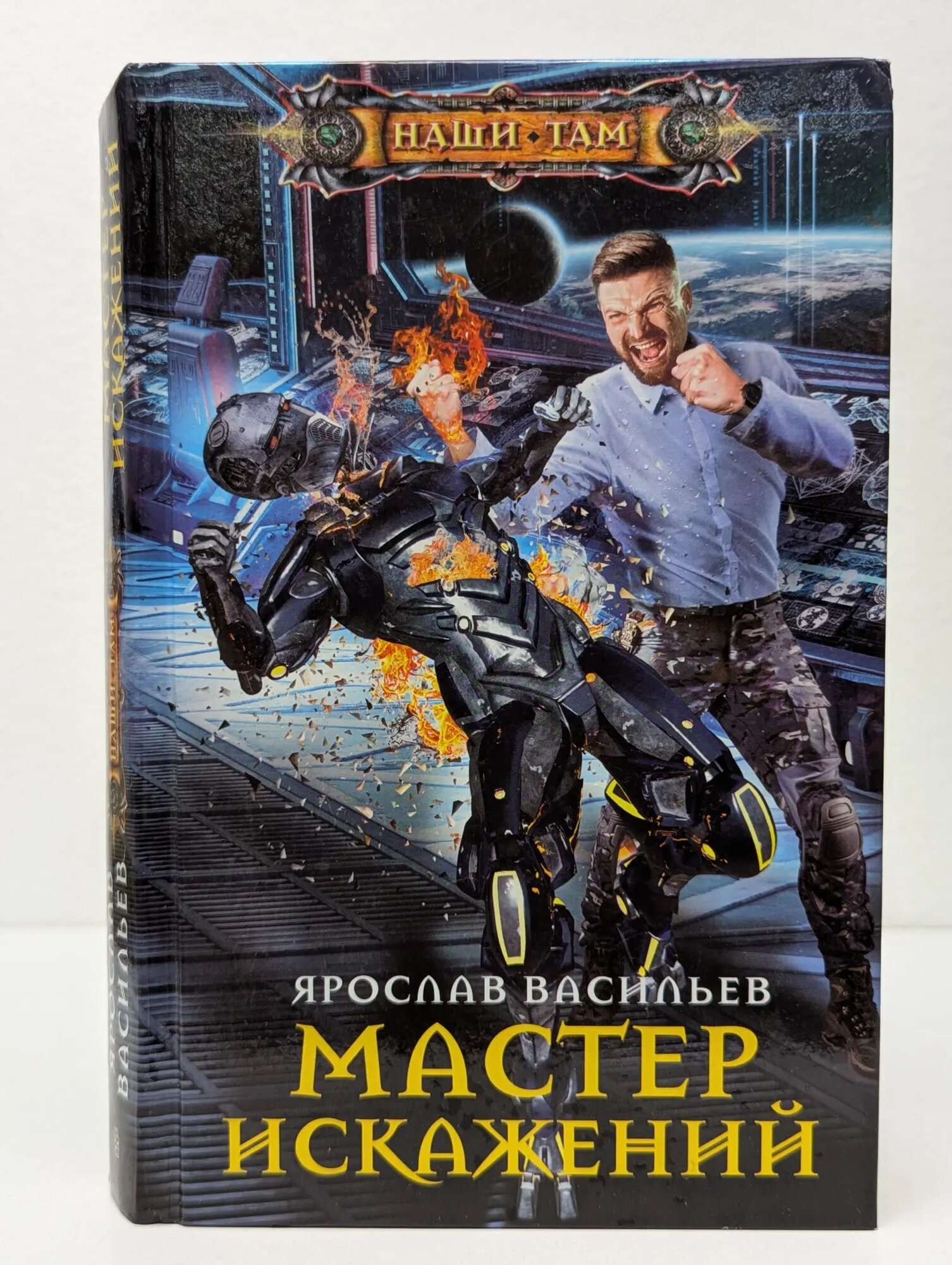 Наши там. Мастер искажений Васильев Ярослав Маратович 2019
