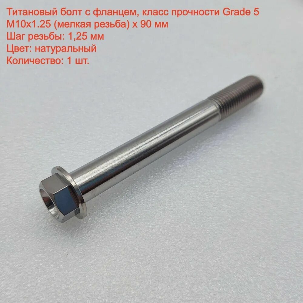 Болт 90 мм, 1 шт.