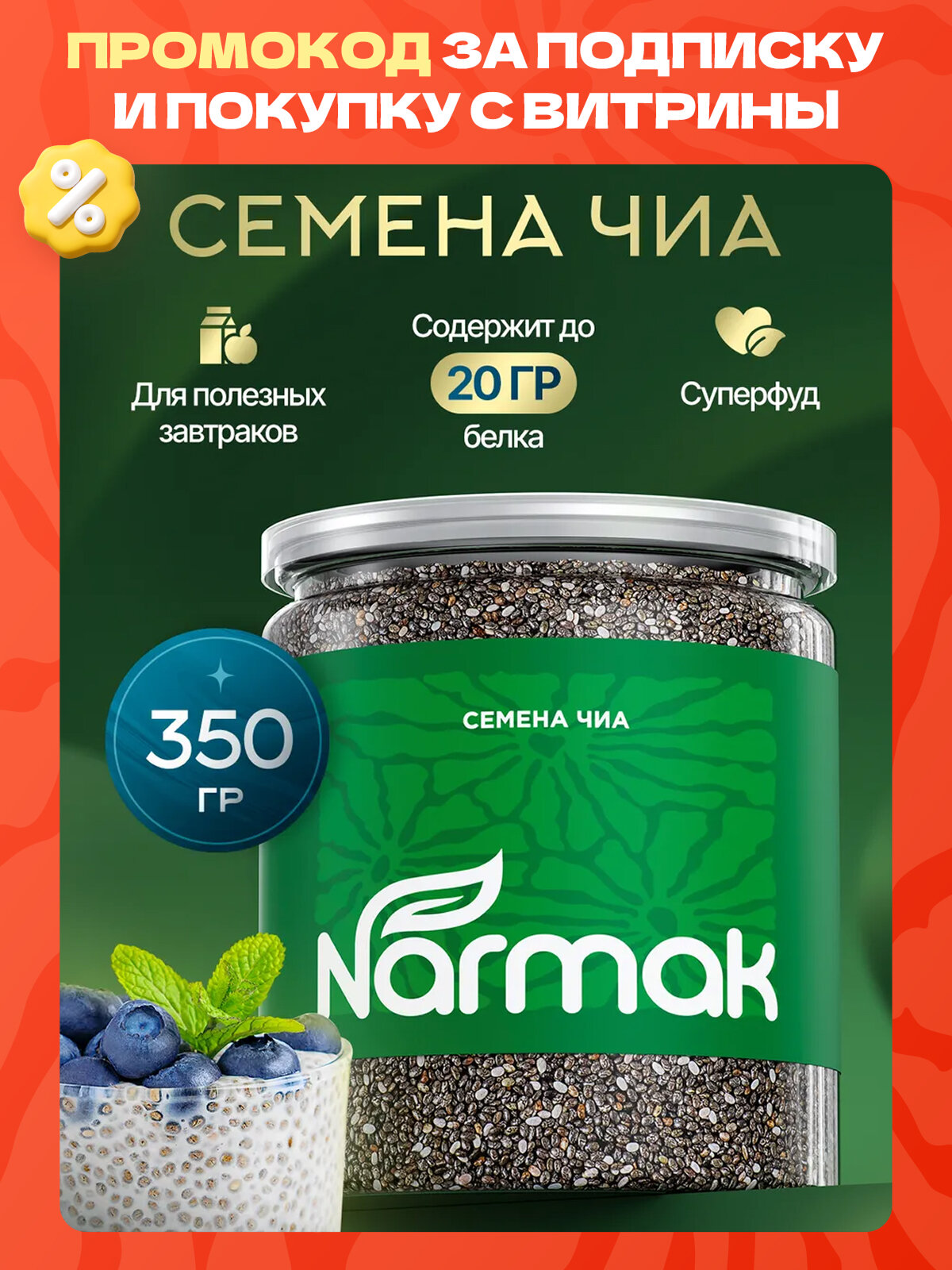 Чиа/ семена чиа для похудения NARMAK 350 гр. в банке/ суперфуд