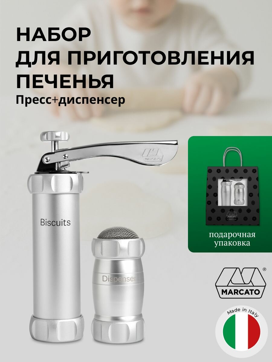 Набор для выпечки Marcato Design, пресс-шприц для печенья и диспенсер для муки, цвет: серебристый