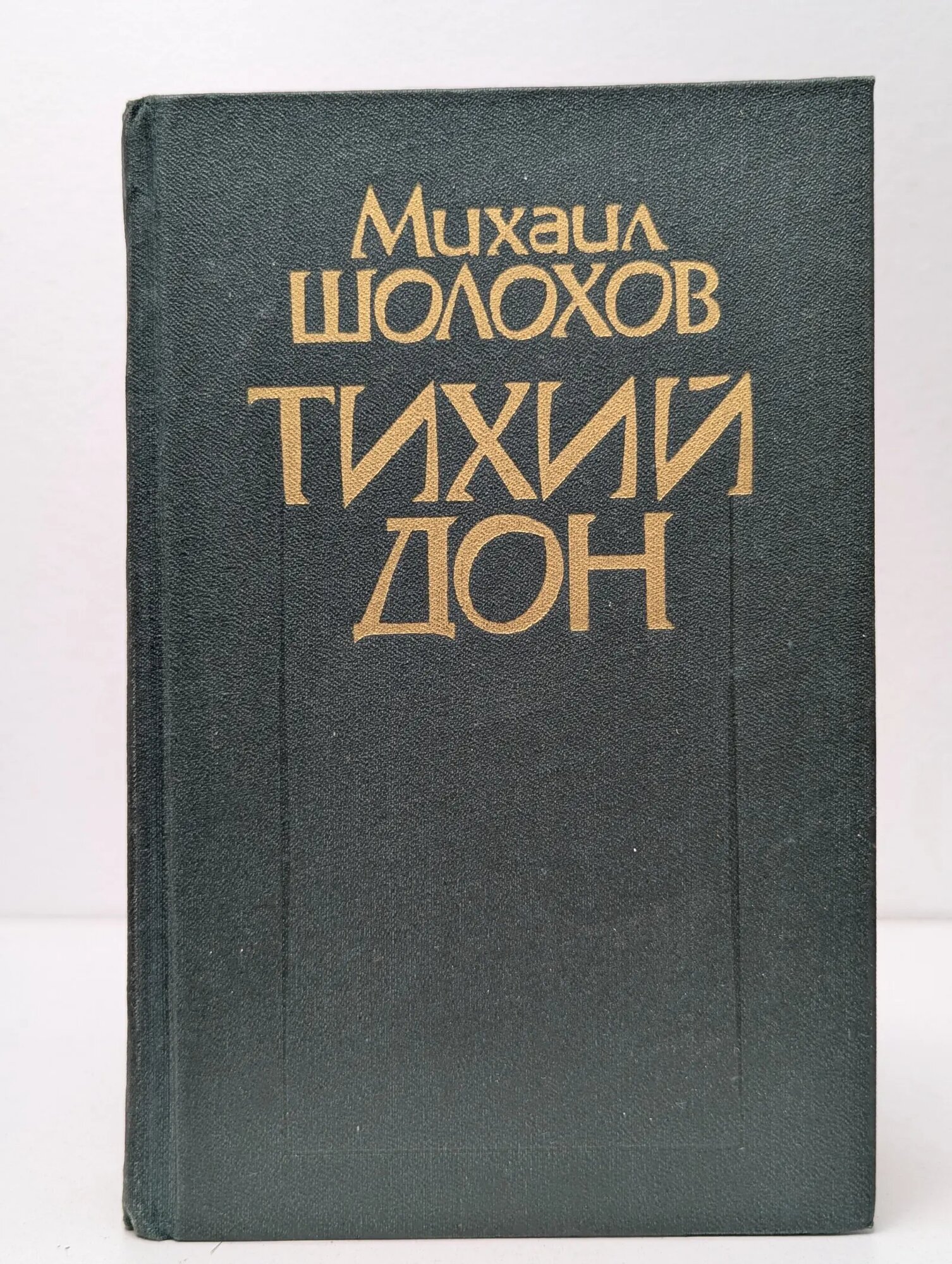 Тихий Дон. Роман в 4 книгах. Книга 1 и 2 Шолохов Михаил Александрович 1980