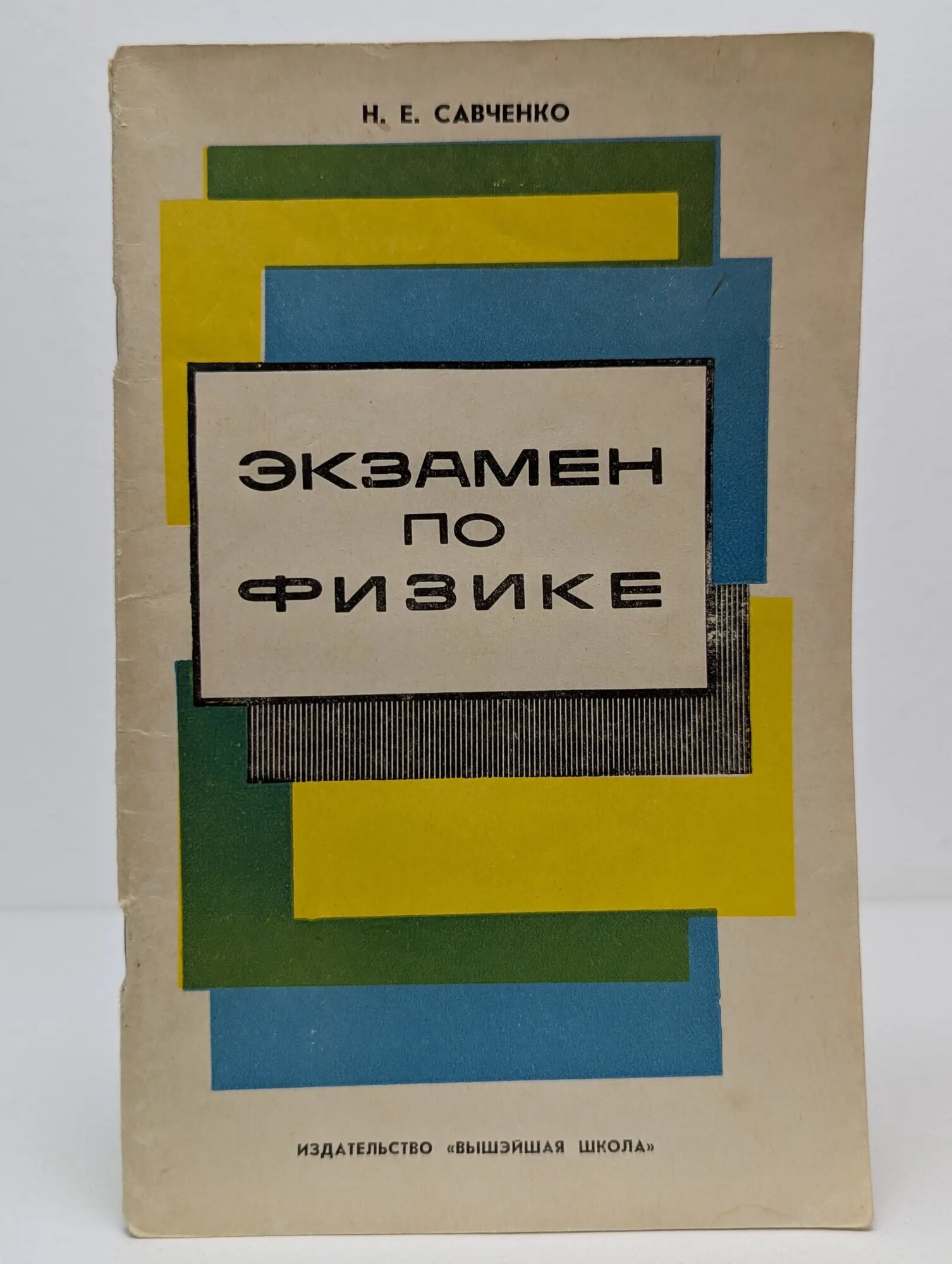 Экзамен по физике Савченко Николай Емельянович 1976
