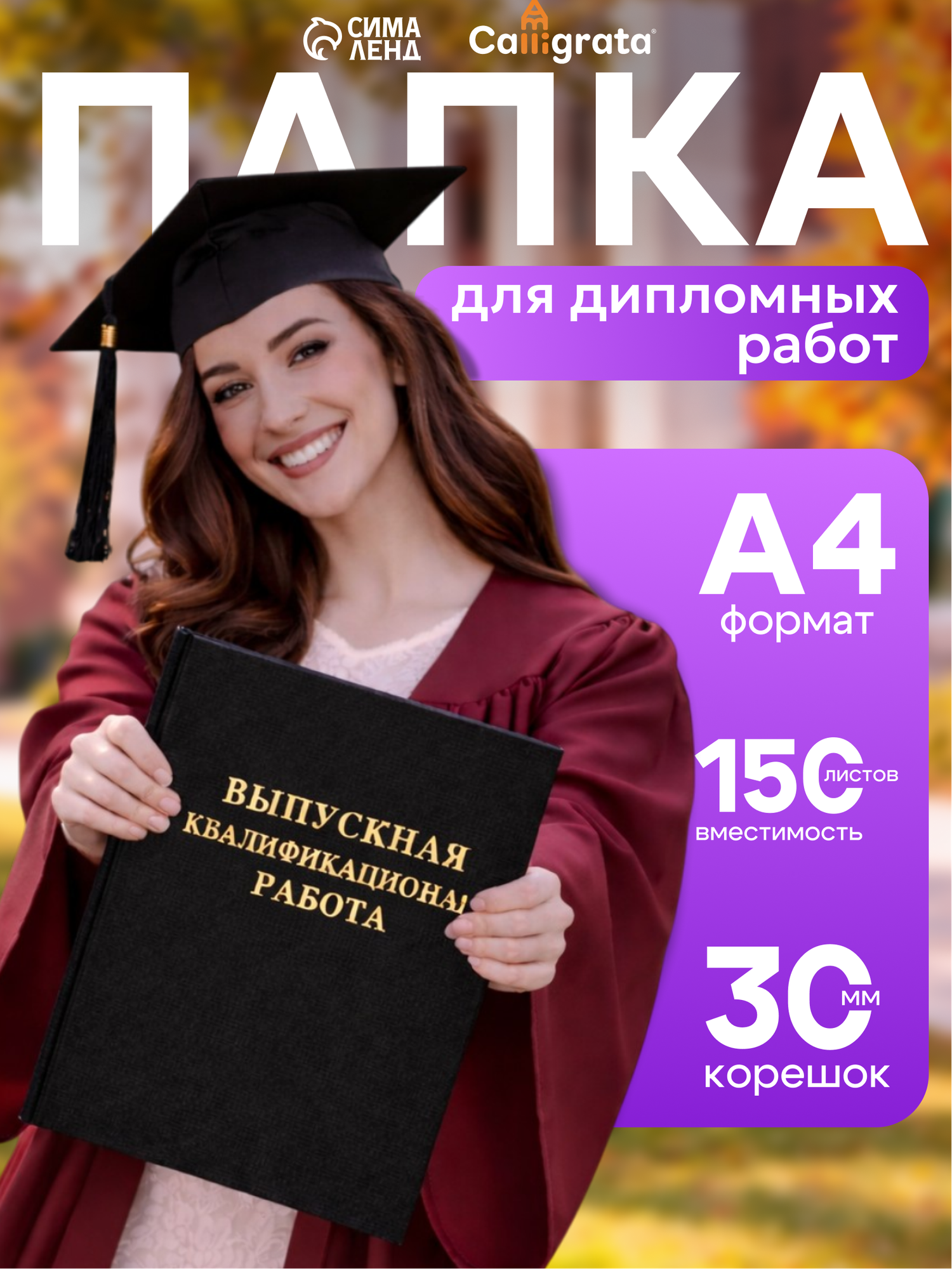 Папка "Выпускная квалификационная работа" А4, бумвинил, гребешки/сутаж, (без бумаги) чёрная