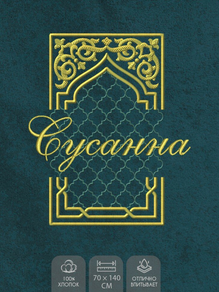 Полотенце с вышивкой имени Сусанна