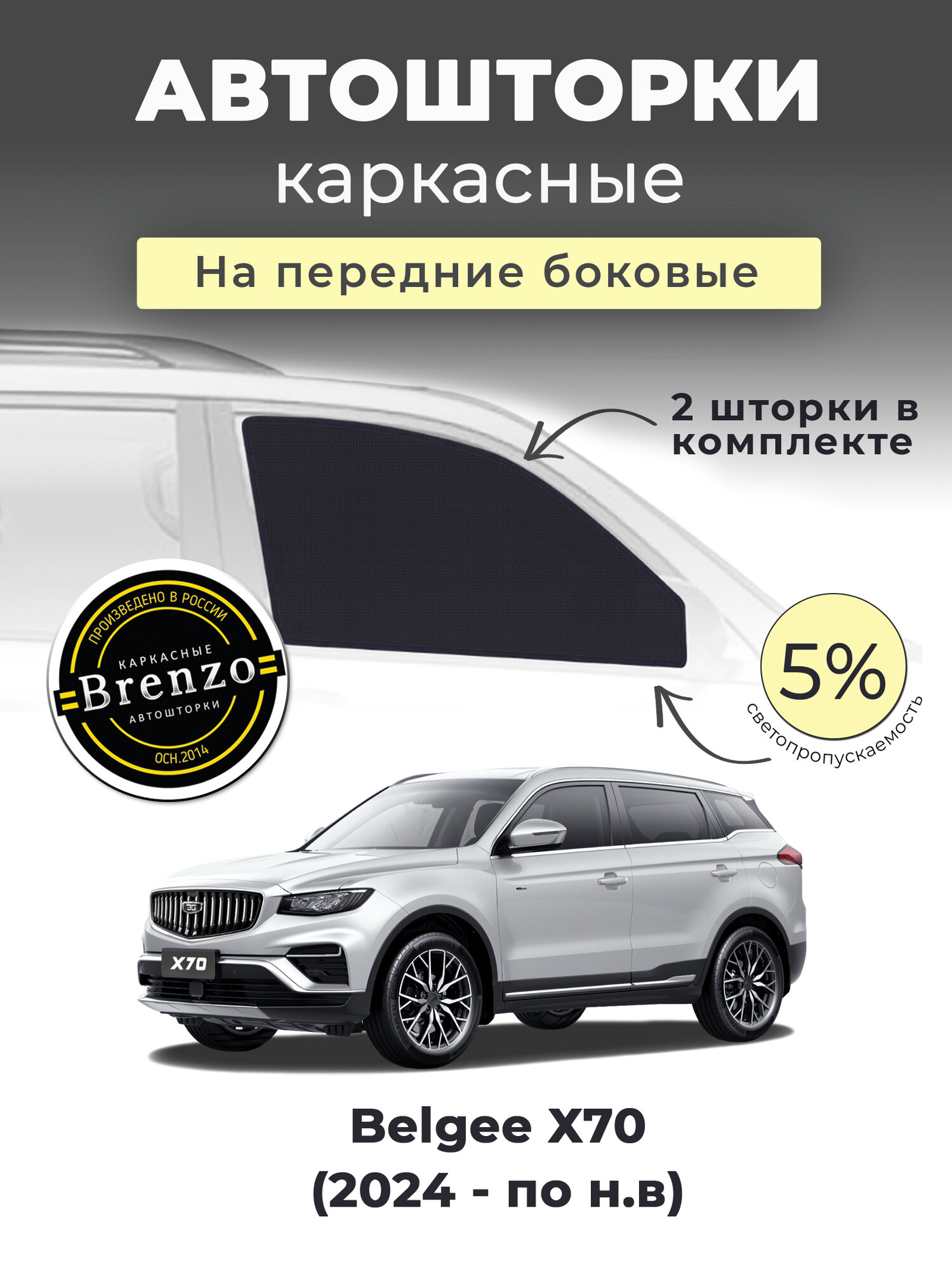 Каркасные шторки Belgee X70 (2024 - по н. в) на передние боковые двери 5%, сетки от солнца в машину