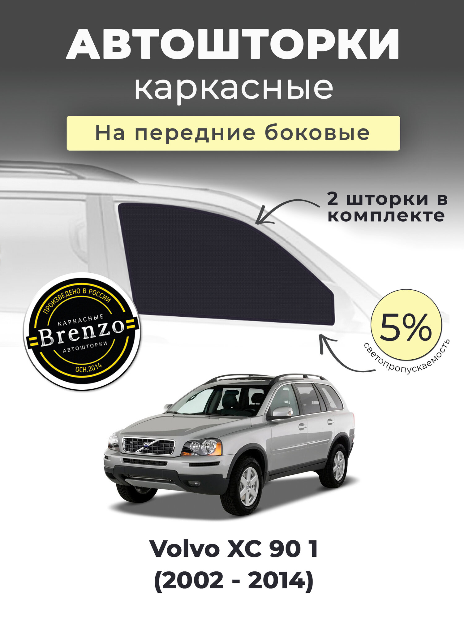 Каркасные шторки Volvo XC 90 1 Внедорожник 5дв. (2002 - 2014) на передние двери 5%, сетки от солнца в машину