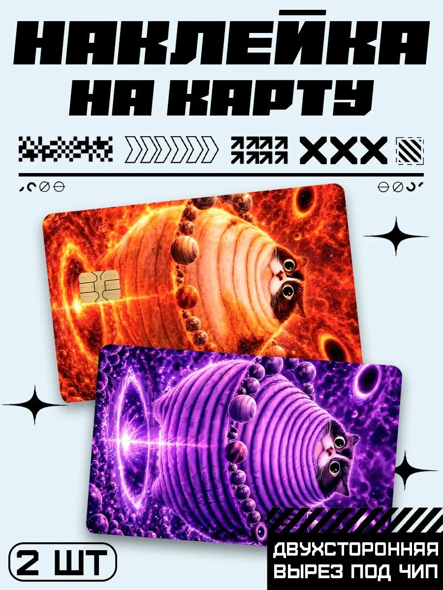 Наклейка на карту банковскую Котость мем Куки кот, 2 шт, двусторонняя