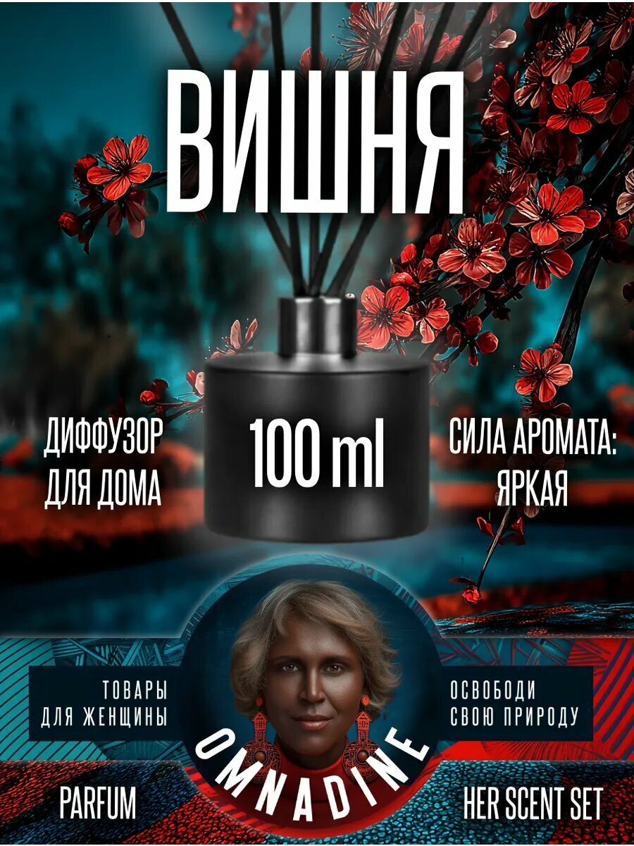 Диффузор для дома бодрящий аромат Вишня