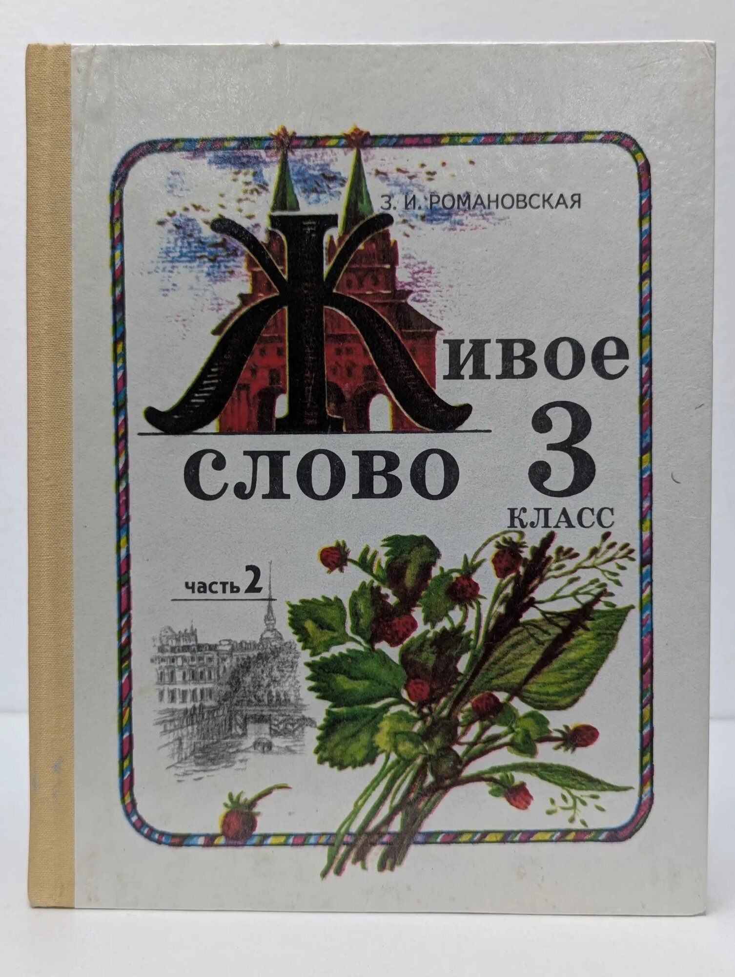 Живое слово. 3 класс. В 2 частях. Часть 2 Романовская Зинаида Ивановна 1996