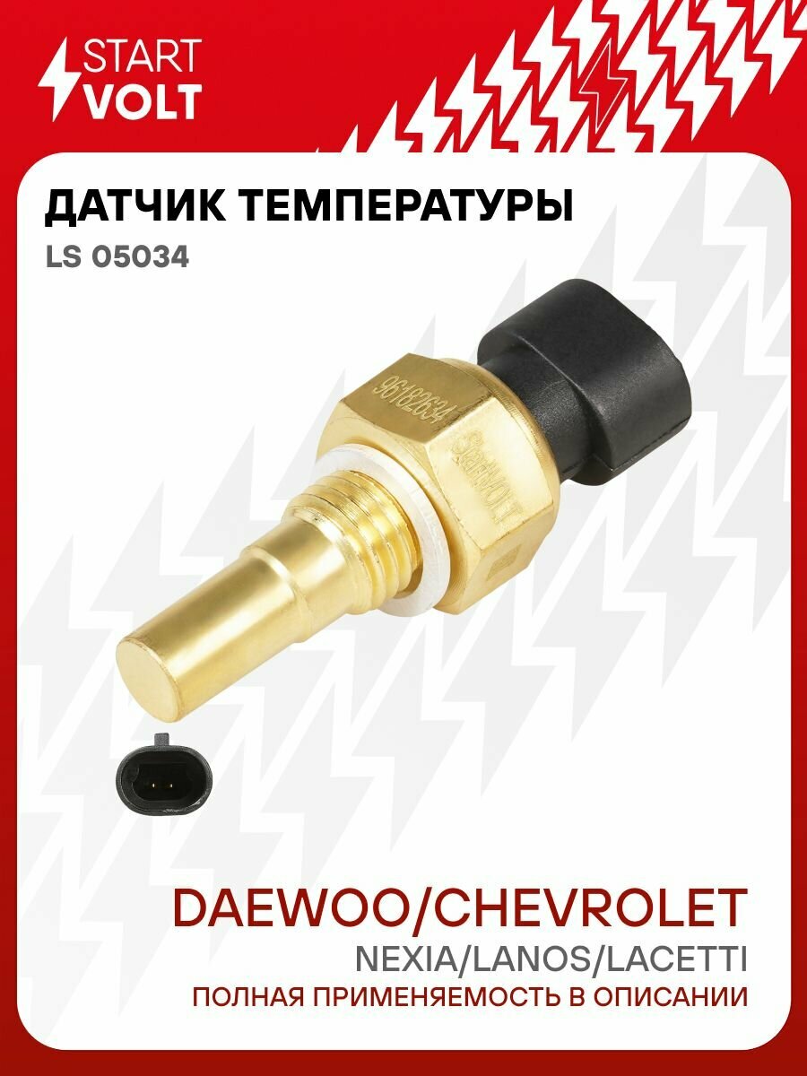 Датчик температуры для Daewoo / Chevrolet Nexia / Lanos / Lacetti STARTVOLT LS 05034