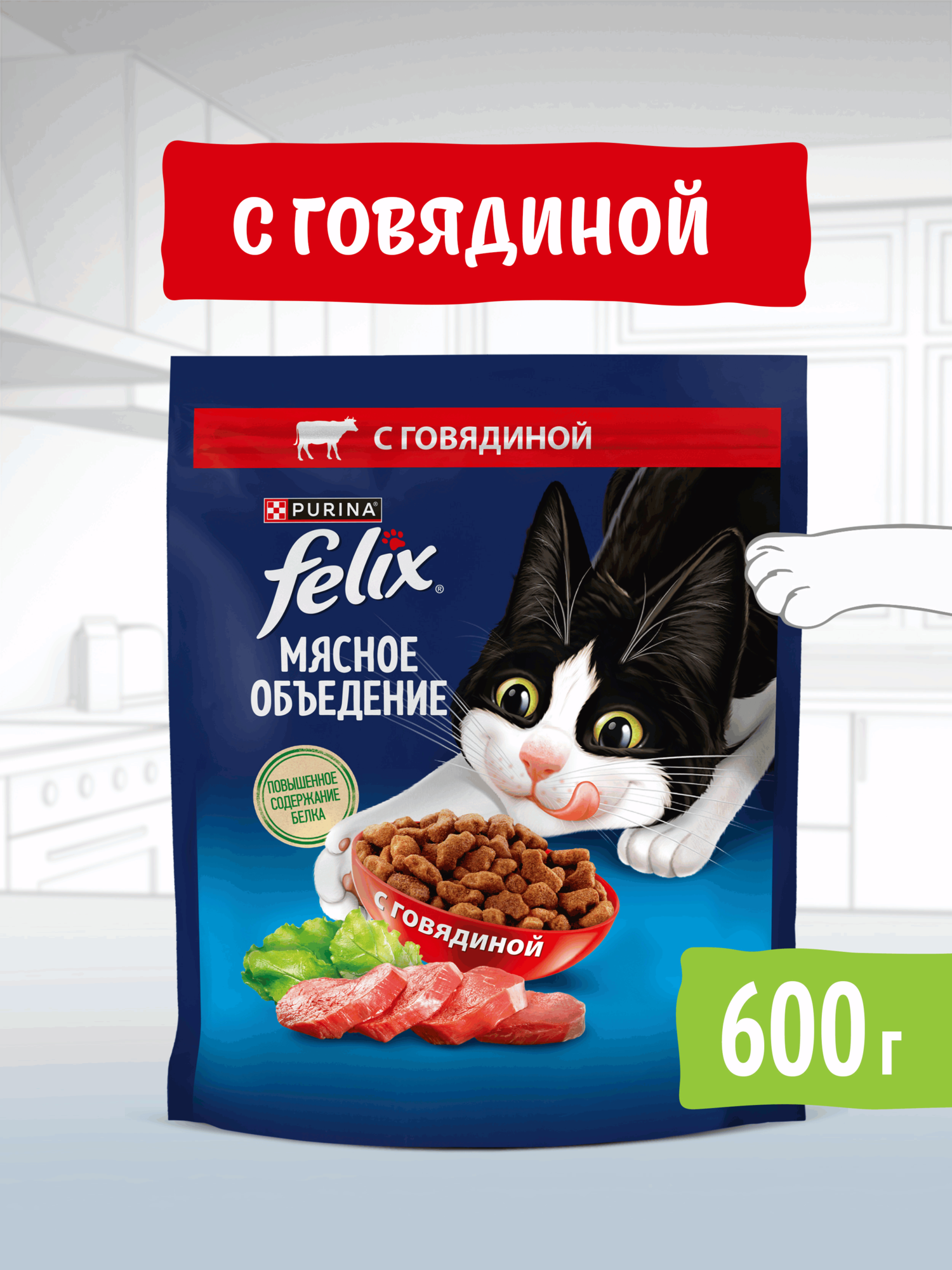 Felix Сухой корм для кошек Мясное объедение, с говядиной, 600 г