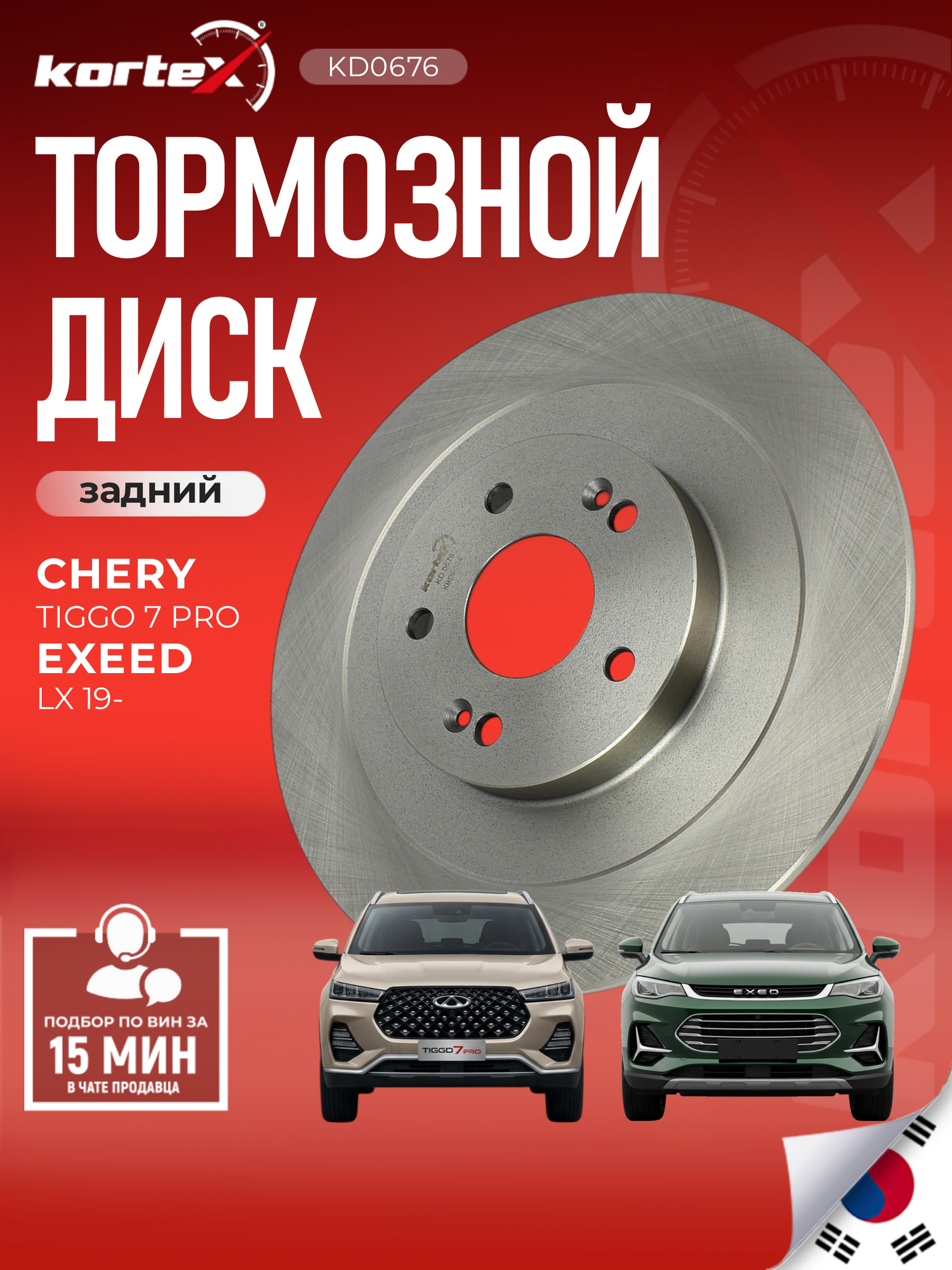 Диск тормозной Kortex для CHERY TIGGO 7 PRO/EXEED LX задний (d 311mm)