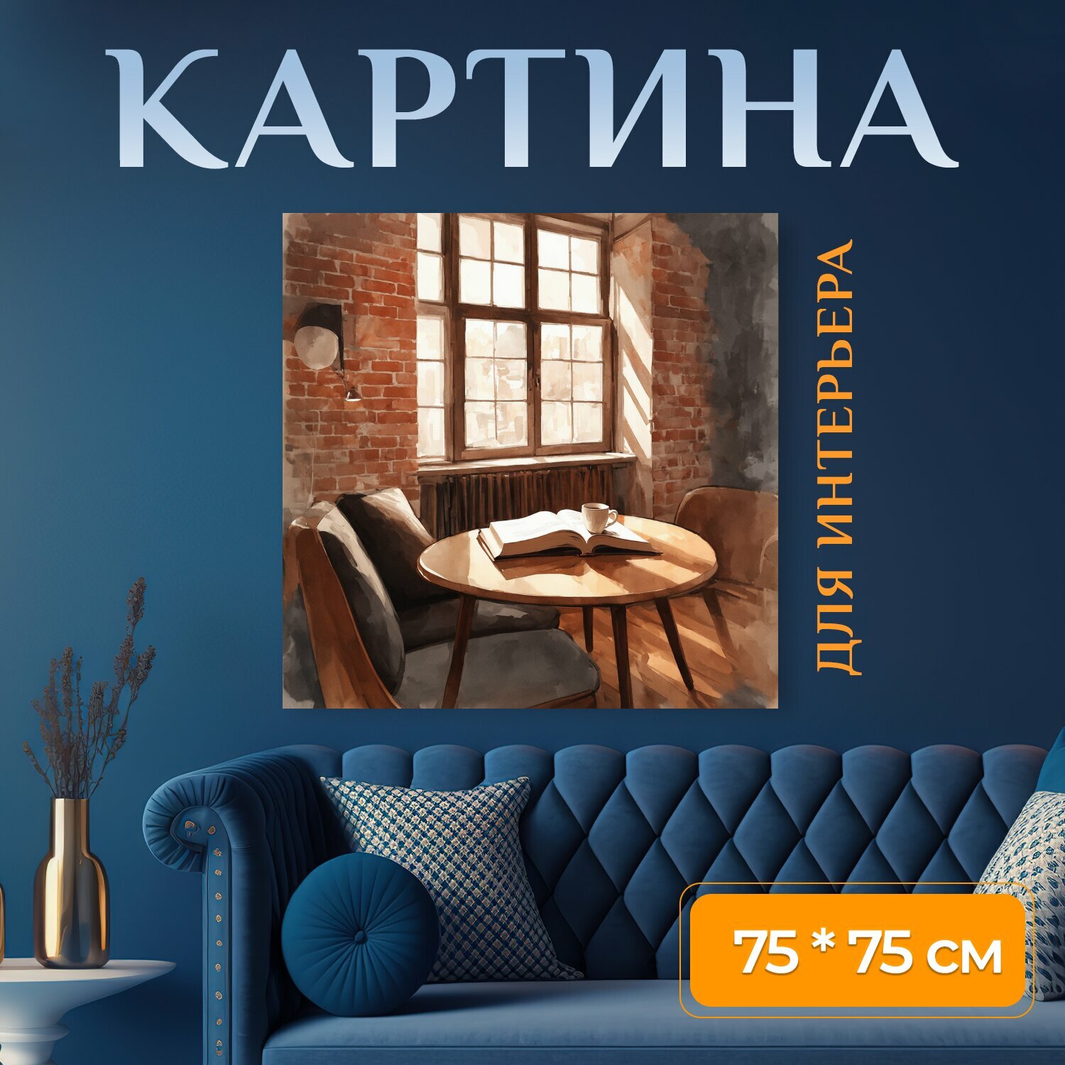 Картина на холсте "Лофт, показывающие уютный уголок с винтажной мебелью, освещенный теплым светом, проходящим через большие окна. на стенах — ." на подрамнике 75х75 см. для интерьера
