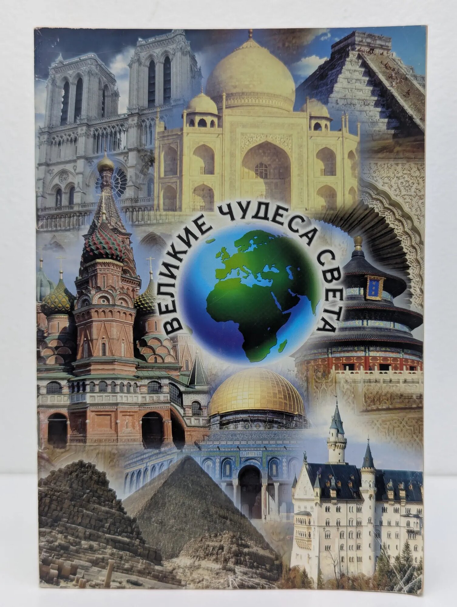 Великие чудеса света 2008